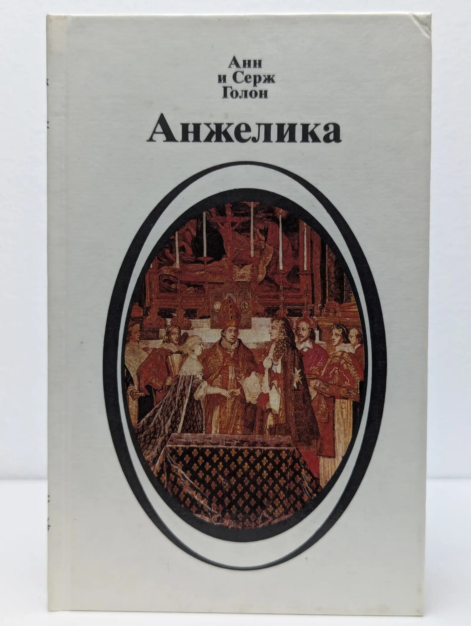 Анжелика. Книга 2 Голон Анн, Голон Серж 1991