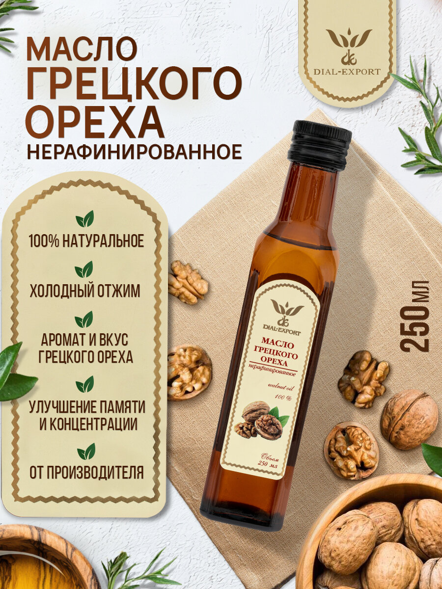 Растительное масло грецкого ореха нерафинированное 250 мл. Dial-Export