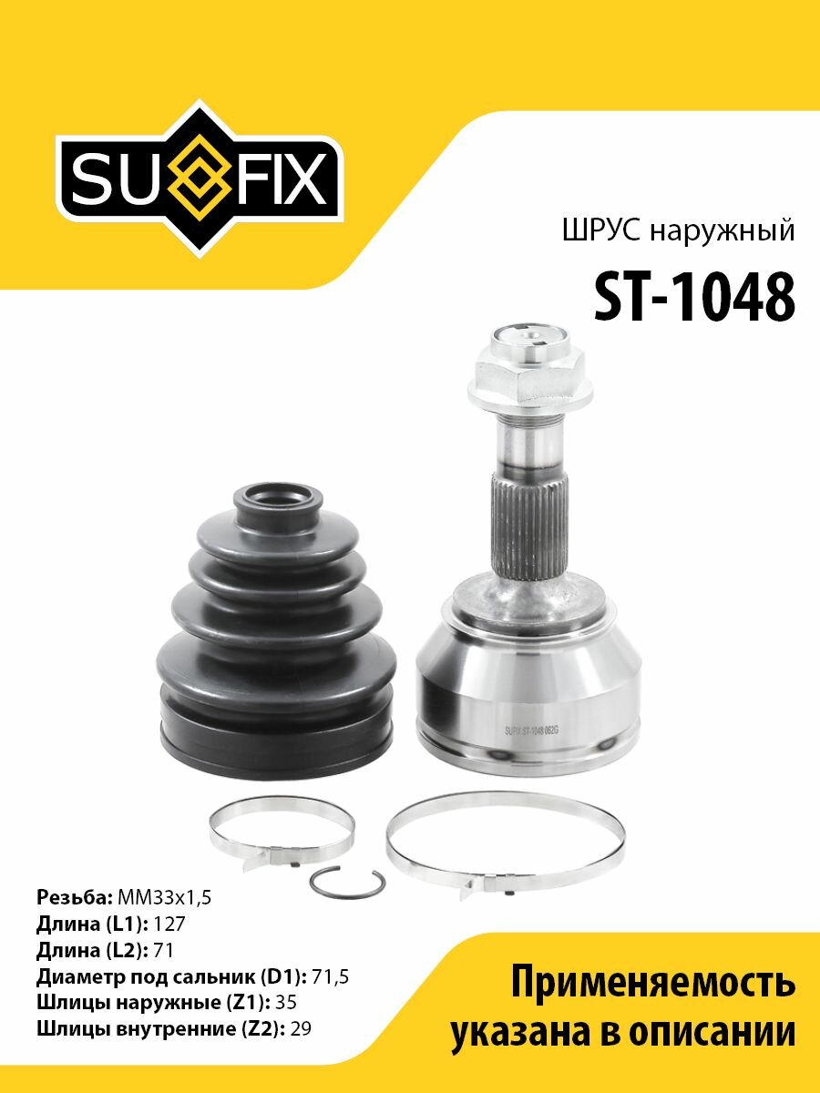ШРУС наружный SUFIX ST-1048
