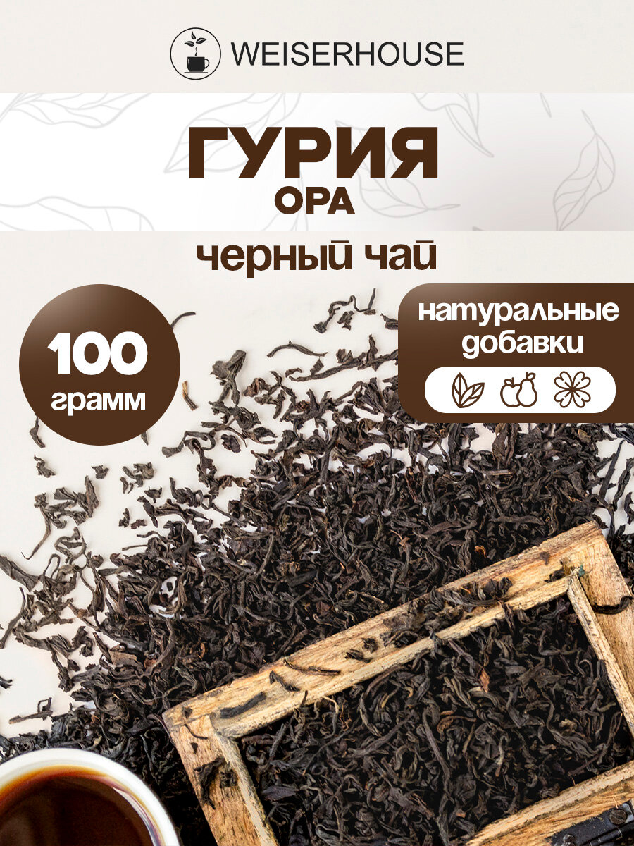 Чай черный "Гурия" WEISERHOUSE грузинский, витаминный, насыщенный, 100 грамм