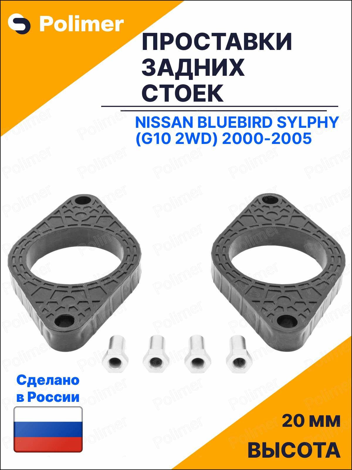 Проставки увеличения клиренса задних стоек для Nissan Bluebird Sylphy (G10 2WD) 2000-2005 - АБС пластик 20 мм