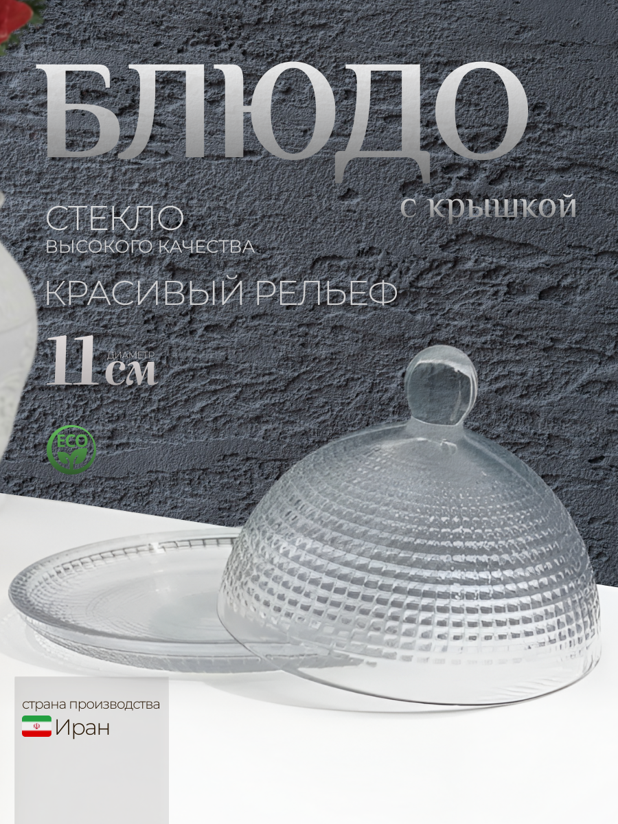 Блюдо с крышкой D -14 см, менажница "VENICE" Иранское стекло