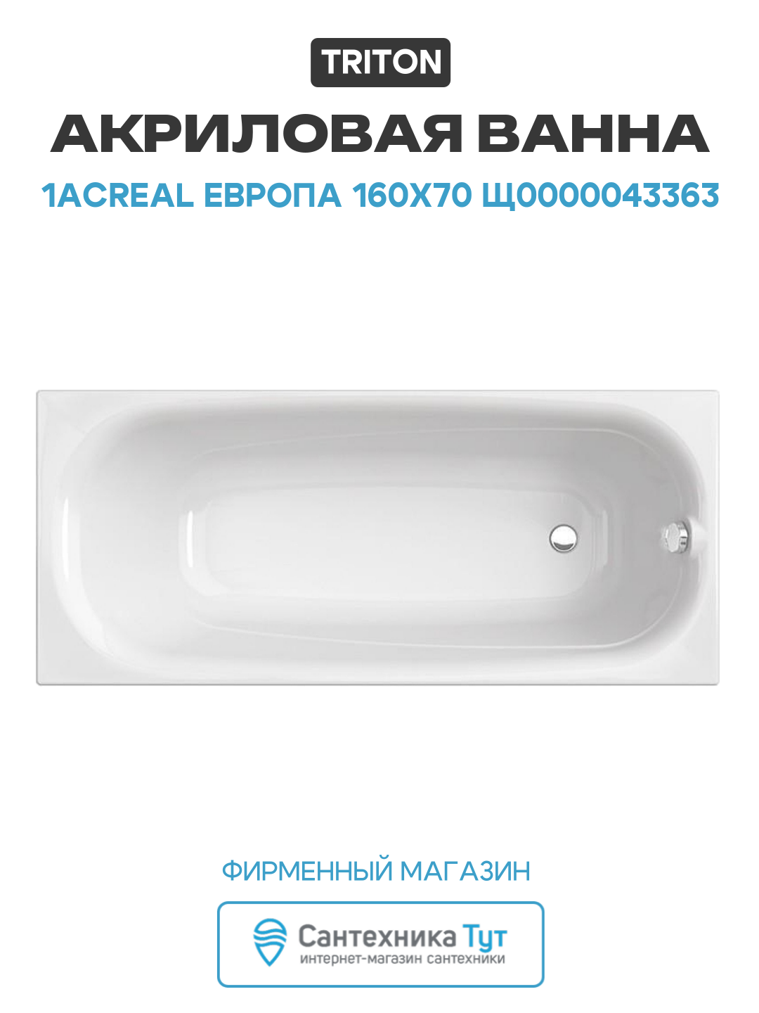 Акриловая ванна Triton 1ACreal Европа 160х70 Щ0000043363 цвет Белый