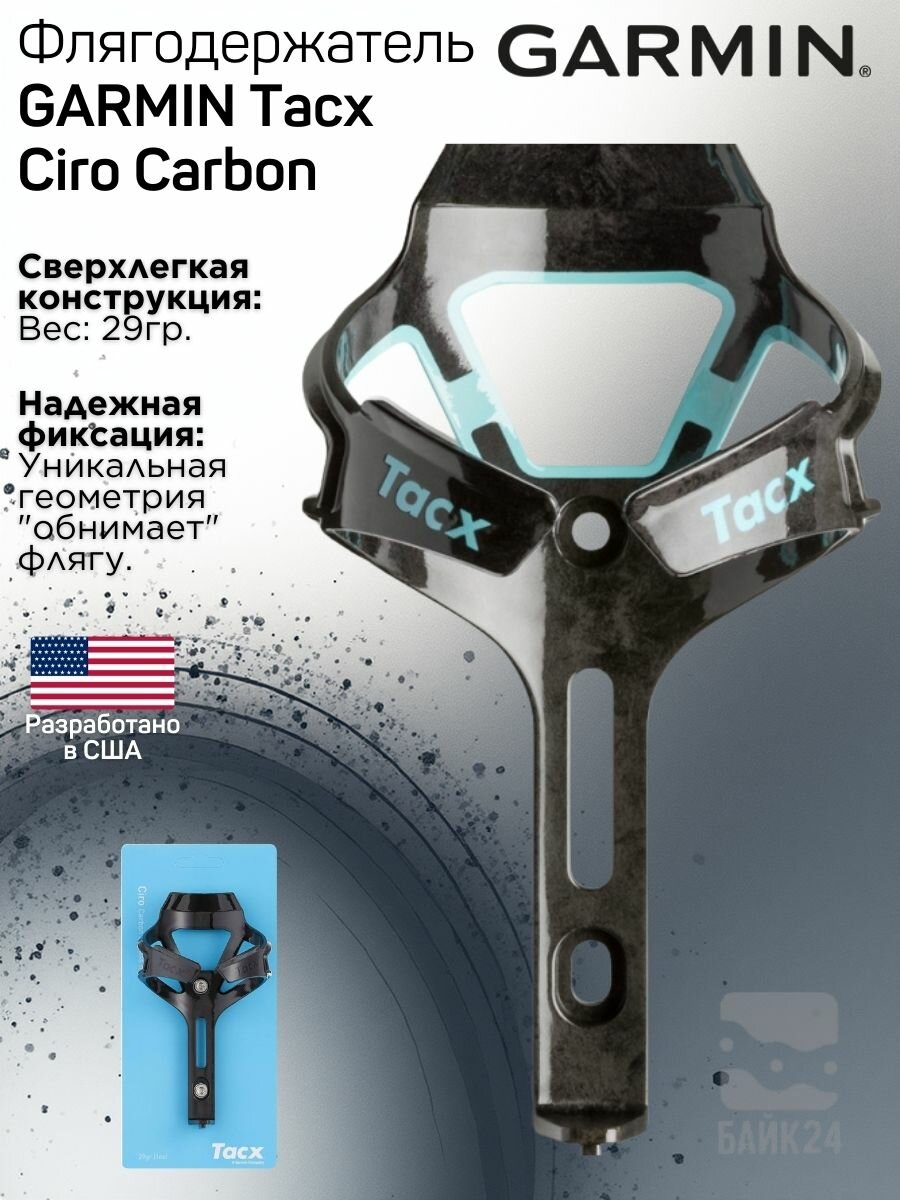 Карбоновый флягодержатель GARMIN Tacx Ciro Carbon, бирюзовая