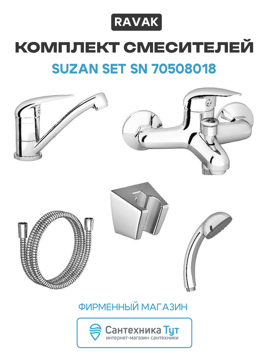 Комплект смесителей Ravak Suzan Set SN 70508018 Хром, стильный дизайн