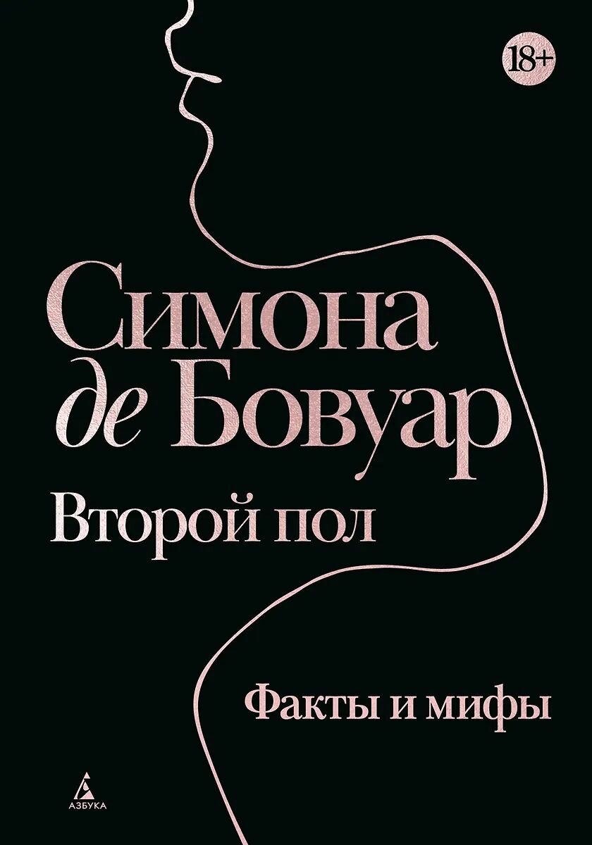 Книга Азбука-Аттикус Второй пол. Факты и мифы, Бовуар С, 2025