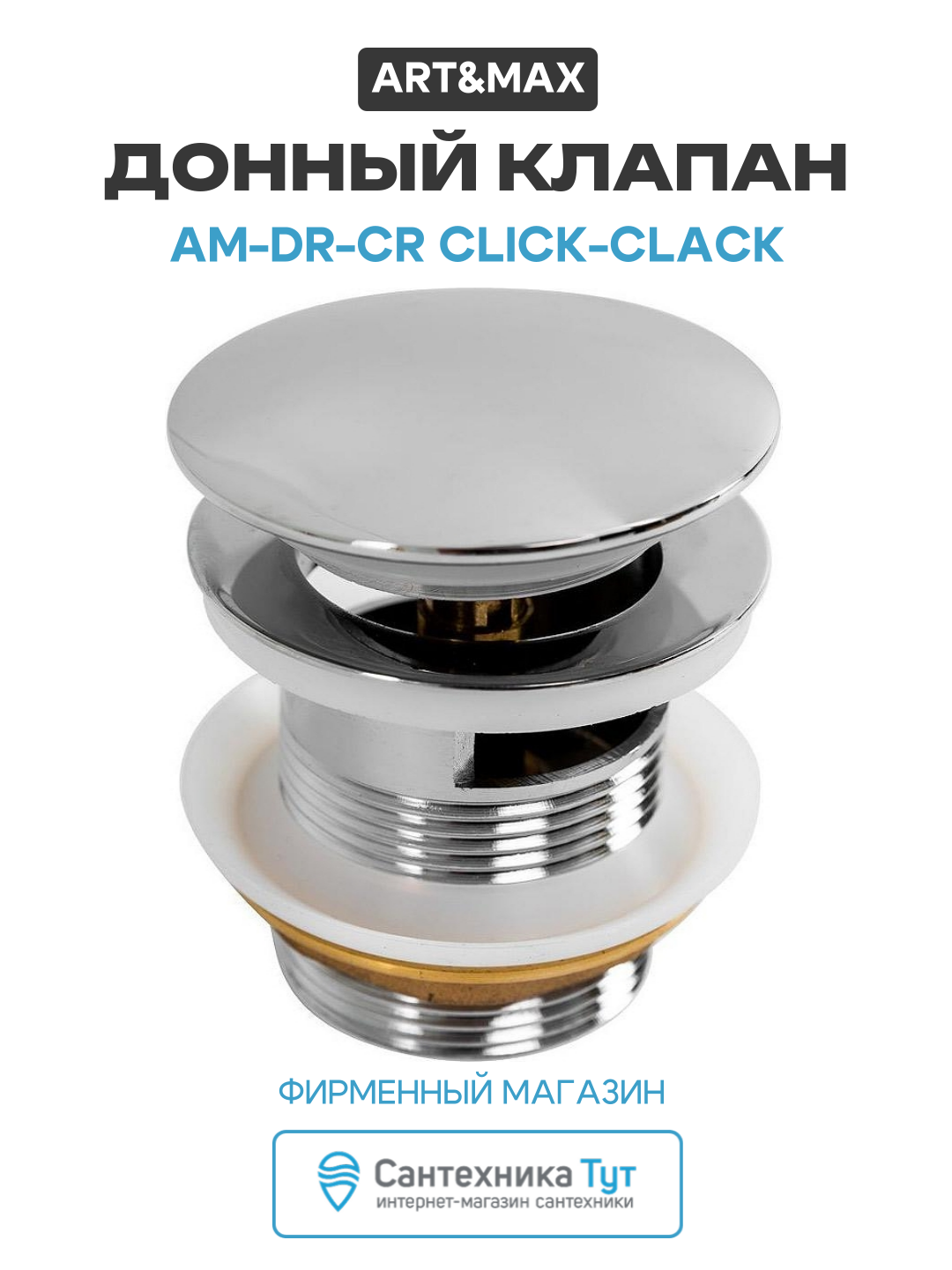 Донный клапан Art&Max AM-DR-CR click-clack Хром, качество и надежность