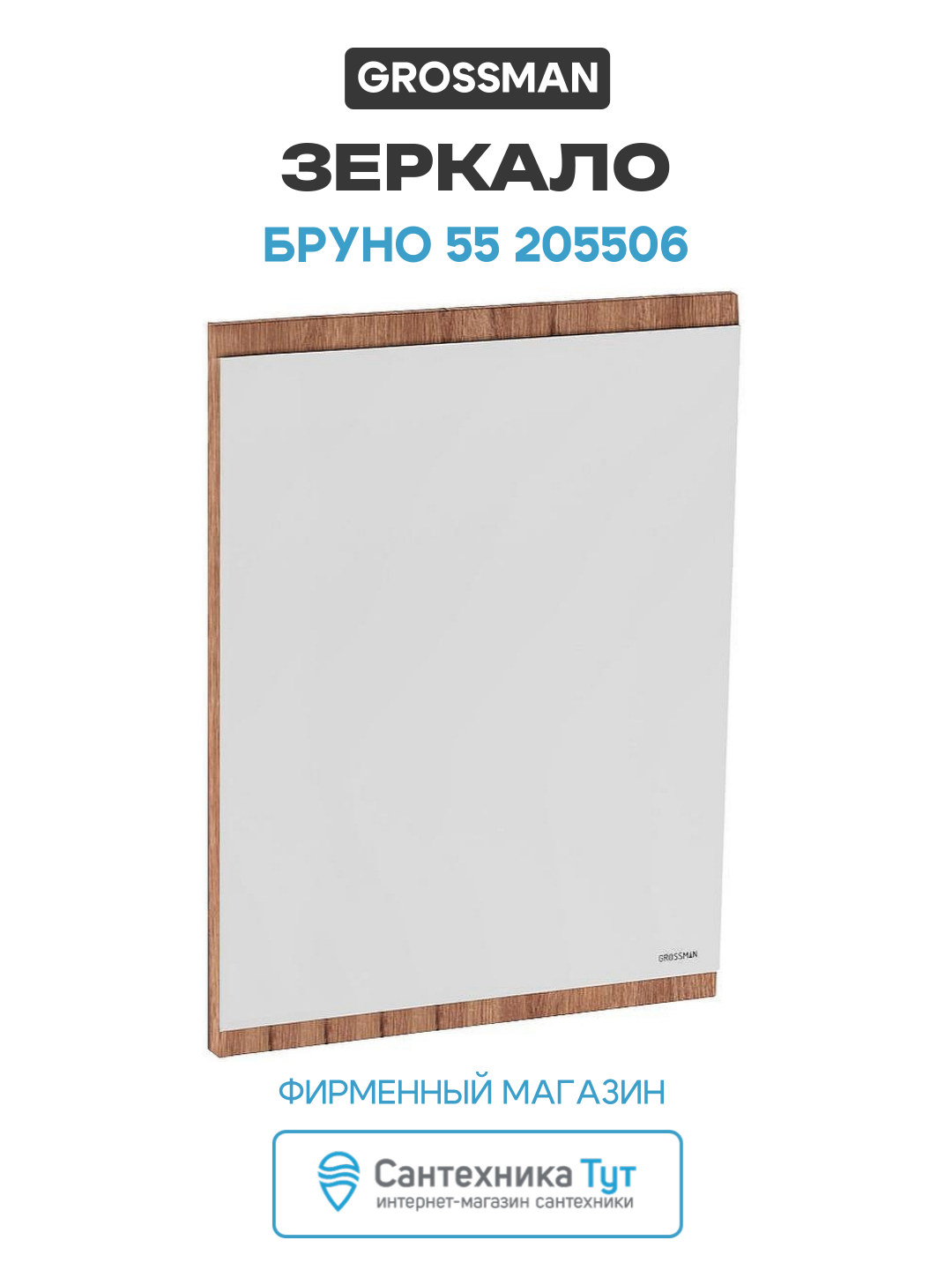 Зеркало Grossman Бруно 55 205506 Веллингтон, современный