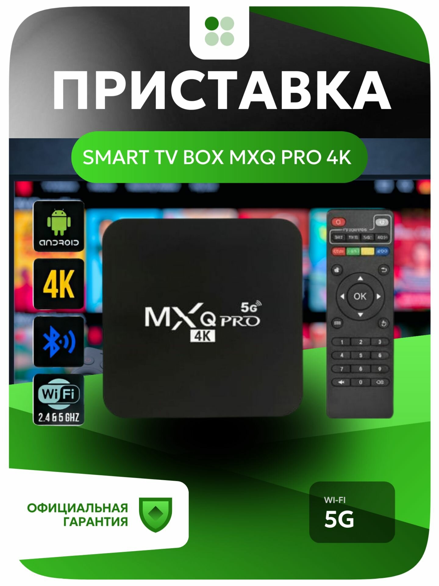 Смарт ТВ приставка и мультимедиа плеер на Android Smart TV Box MXQ PRO 4K (RAM1/ROM8Гб) 5G