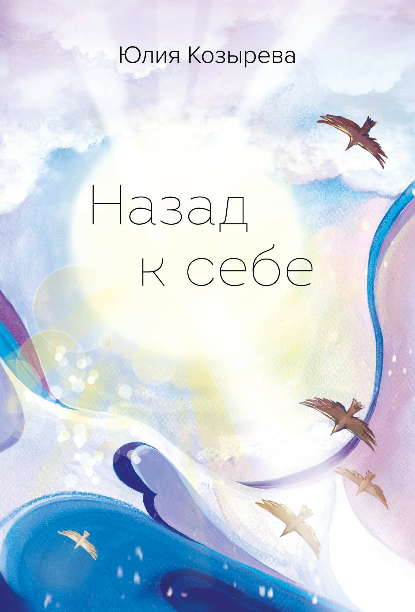 Книга: "Назад к себе" от Козырева Ю, русский язык, Российская поэзия
