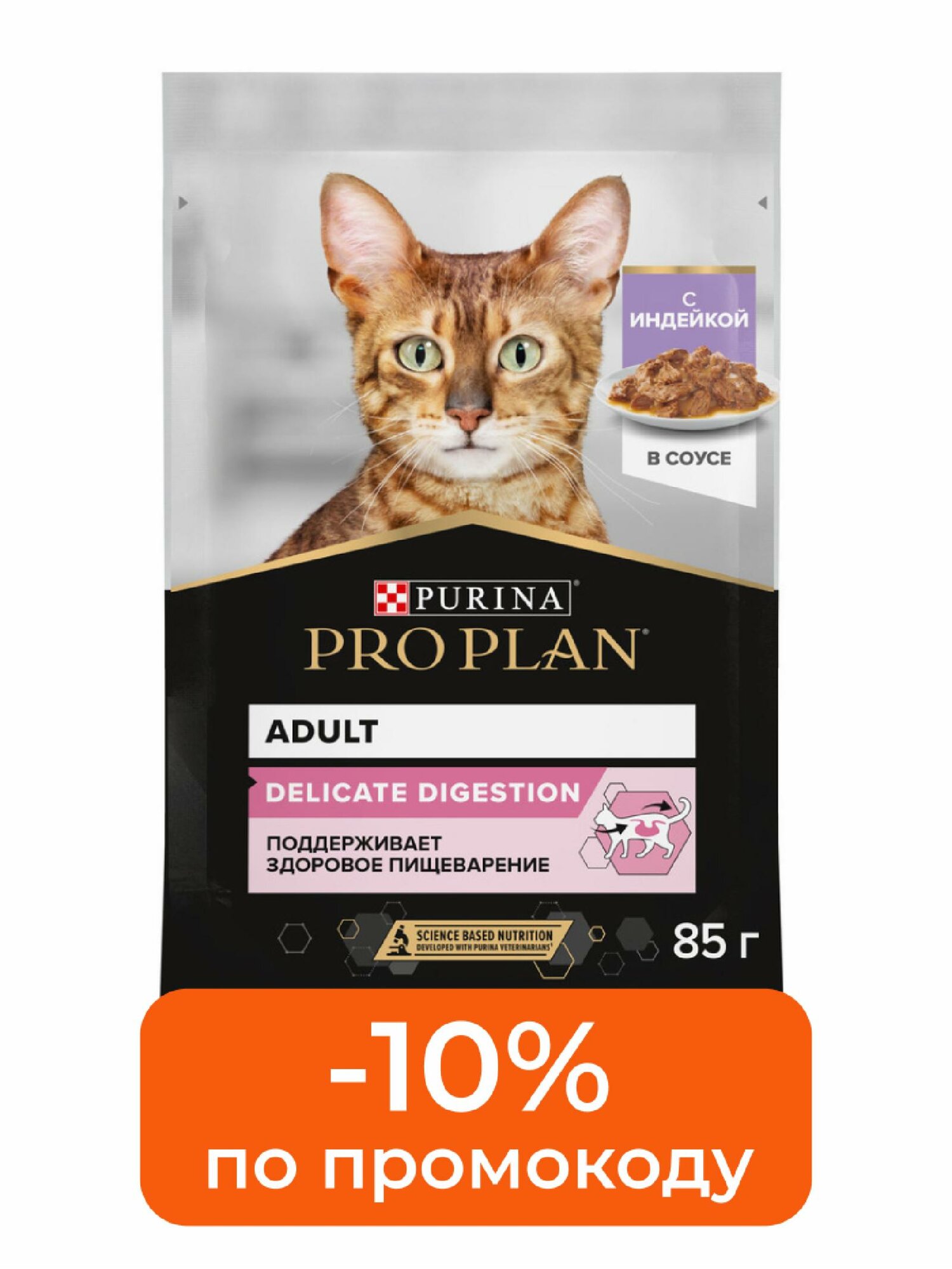 Влажный корм для взрослых кошек для чувствительного пищеварения, с индейкой в соусе, DELICATE DIGESTION