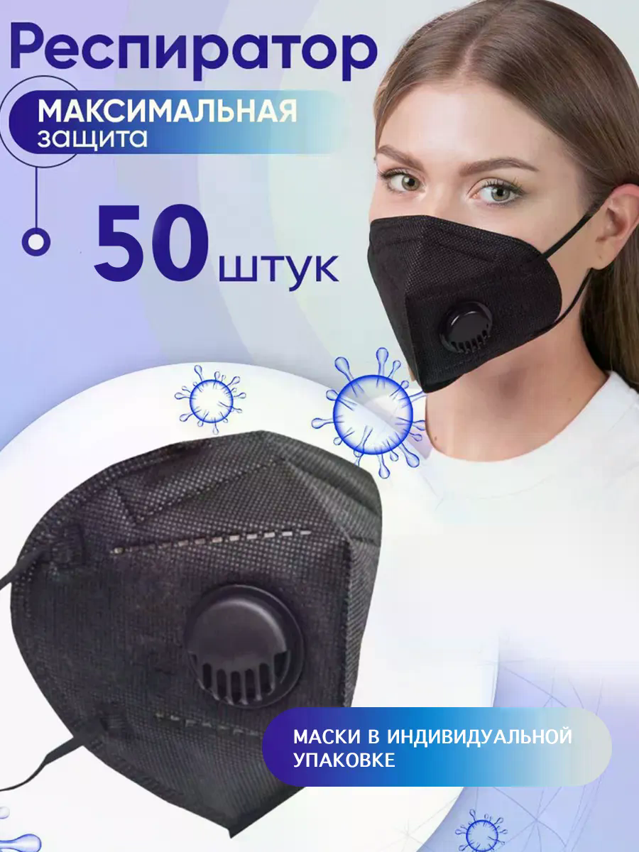 Респиратор, респиратор от пыли, одноразовый Safe Area KN95 FFP2 (черный) маска защитная с клапаном, 50 шт.