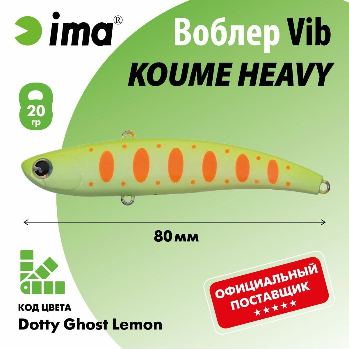 Воблер (Vib) IMA KOUME 80mm HEAVY (Длина (мм) 80; Вес (гр.) 20 / Dotty Ghost Lemon)