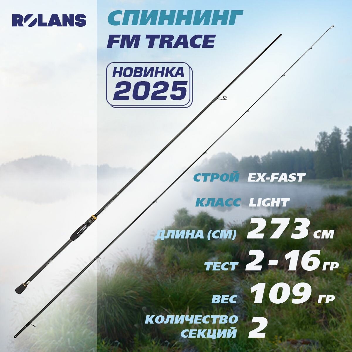 Спиннинг ROLANS FM Trace (ROL-FMTRC902L 273 см 2-16 гр)