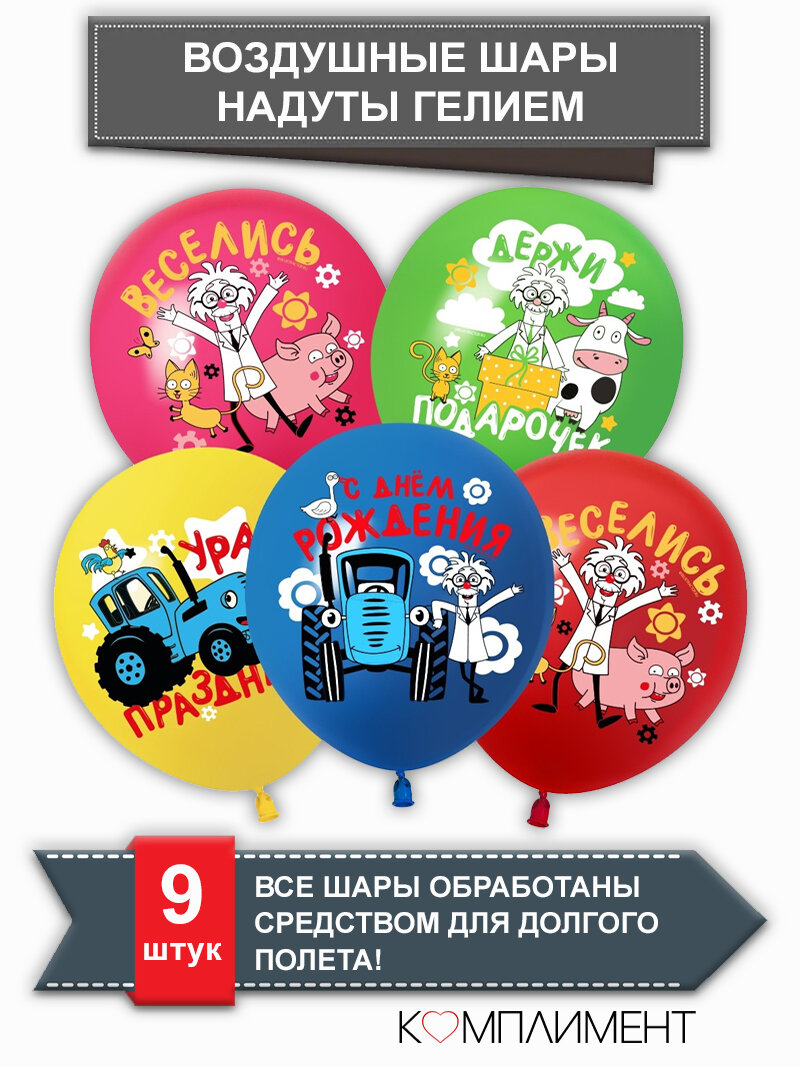Воздушные шары с гелием Синий Трактор С Днем Рождения, 9 штук в комплекте