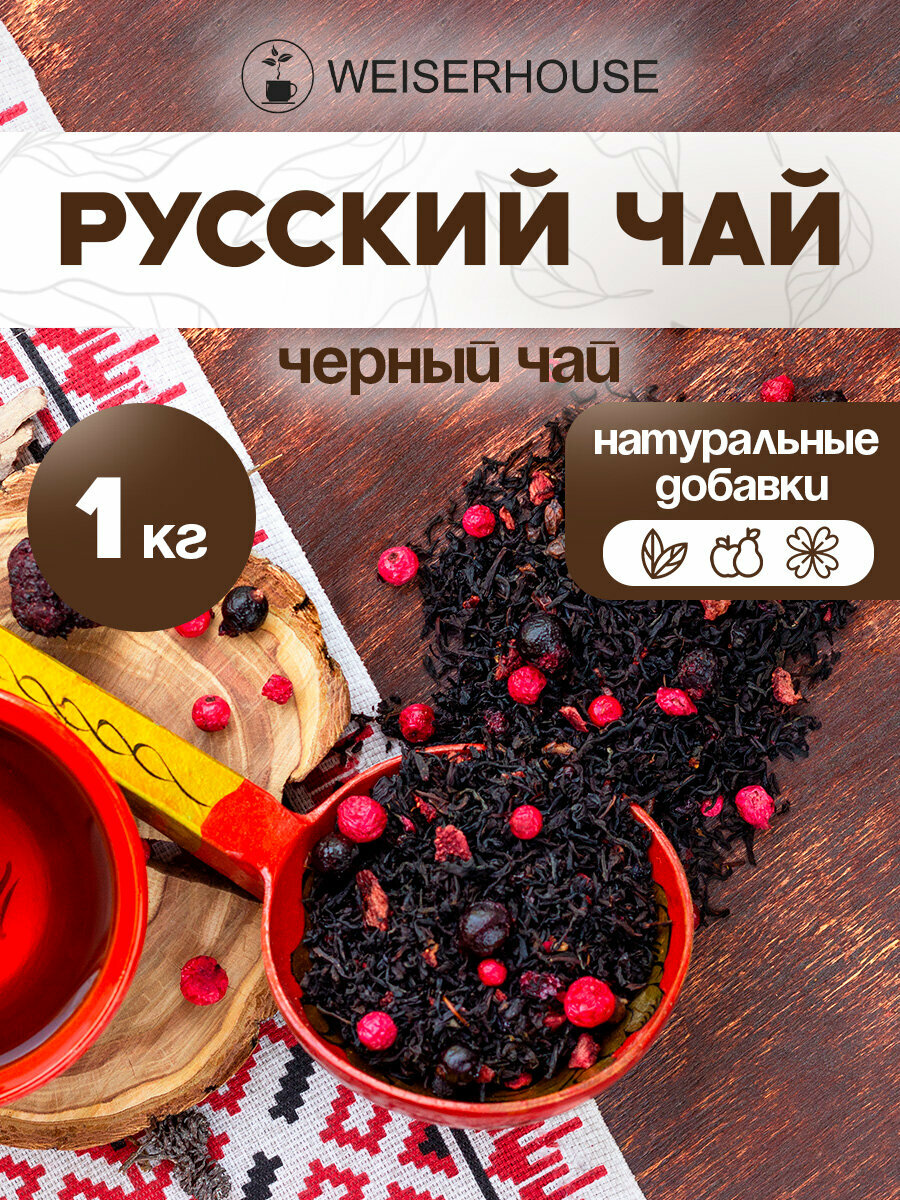 Чёрный чай "Русский " WEISERHOUSE с ягодами брусники, барбариса и смородины, 1кг