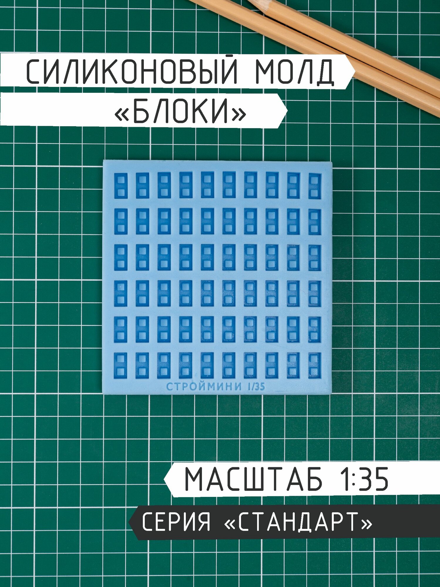 Силиконовая форма Шлакоблоки 1/35