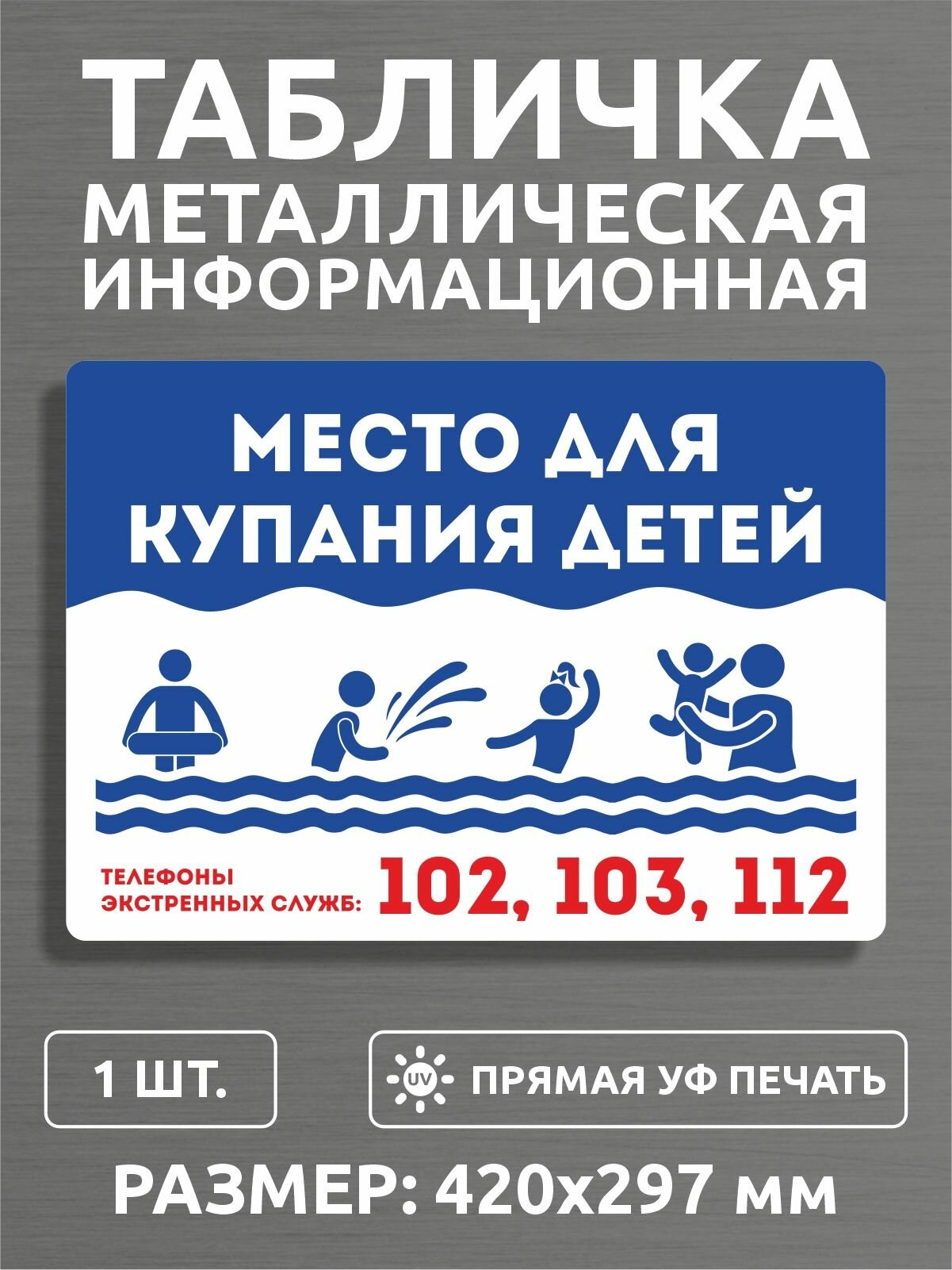 Металлическая табличка информационная "Место для купания детей" 420 х 297 мм 1 шт