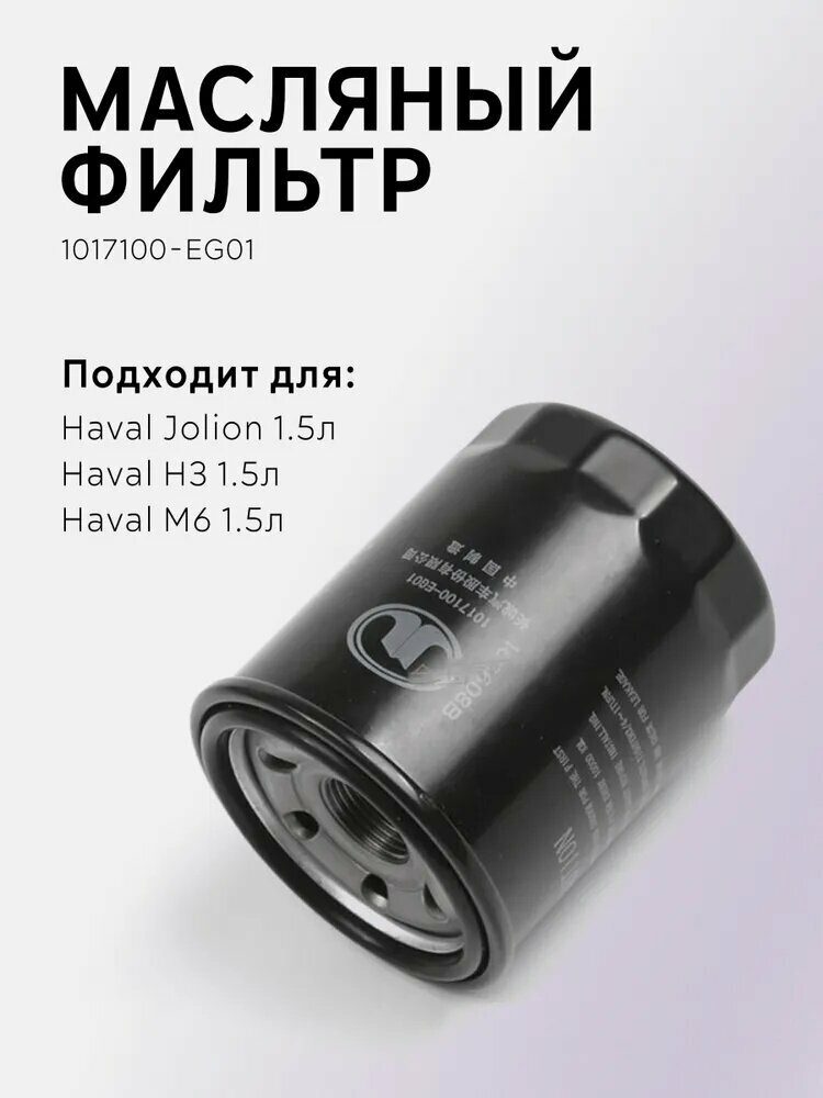 Фильтр масляный арт. 1017100-EG01, 1 шт.