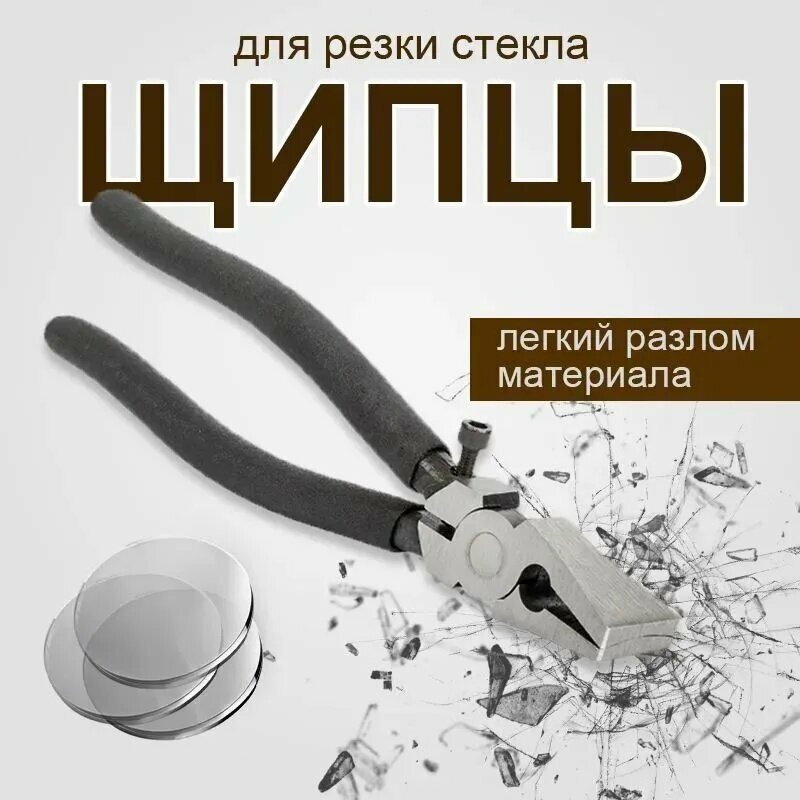 Щипцы для мозаики и витражных работ, полукруглые для разламывания стекла и резки керамической мозаики, кусачки для точной обработки элементов и аккуратной подгонки
