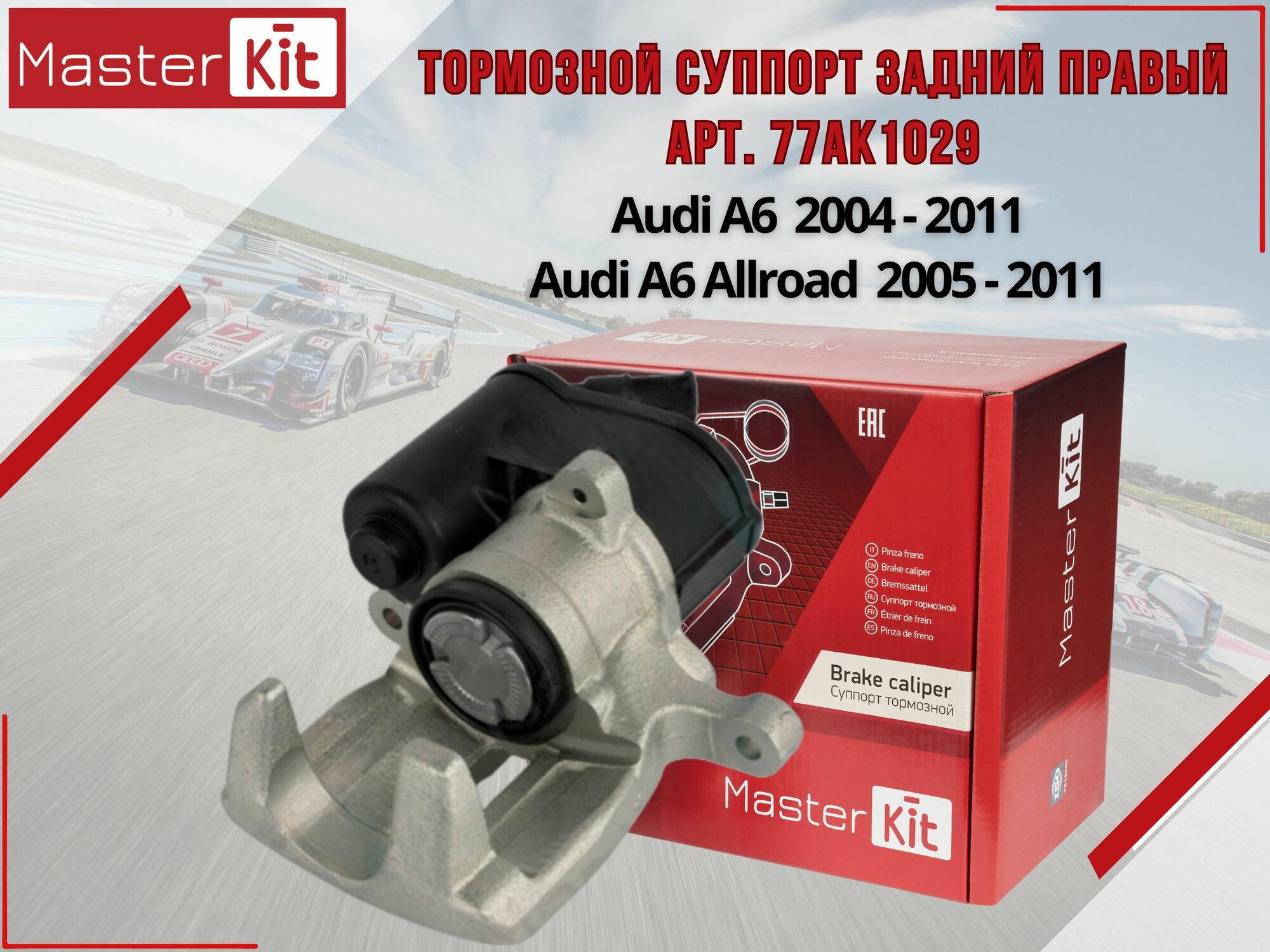 Тормозной суппорт задний правый Audi A6 (4F2 C6) 2004 - 2011, D поршня 41 мм, под диск 12 мм - MasterKit 77AK1029