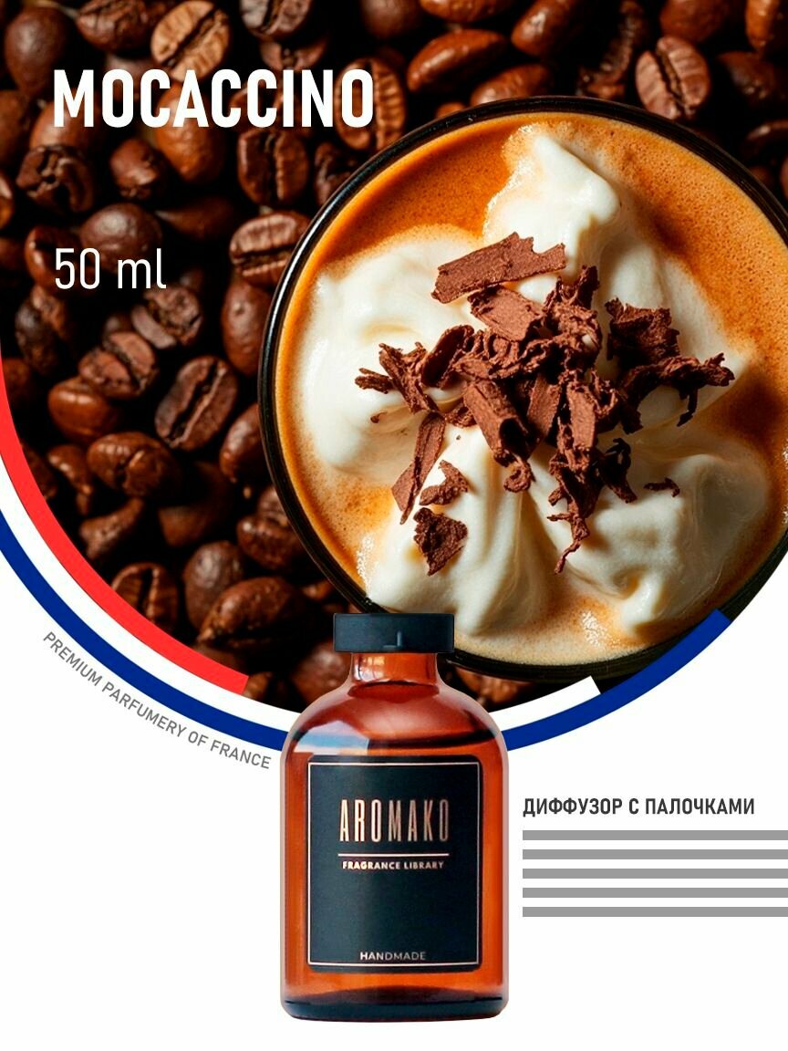 Ароматизатор с палочками, диффузор для дома мокачино, 50 ml