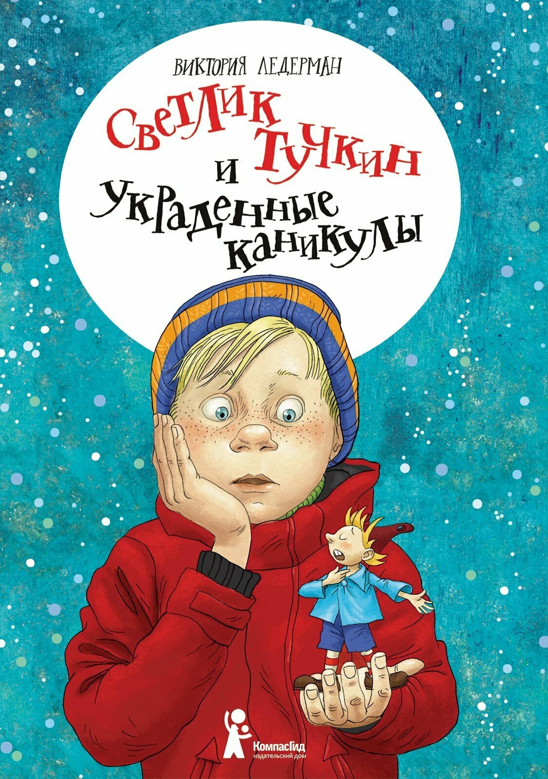 Книга: "Светлик Тучкин и украденные каникулы" от Ледерман В, русский язык, Сказки