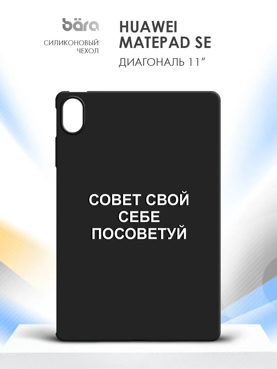 Чехол-накладка для планшета на Huawei MatePad SE 11”/ Хуавей МатПад СЕ 11"