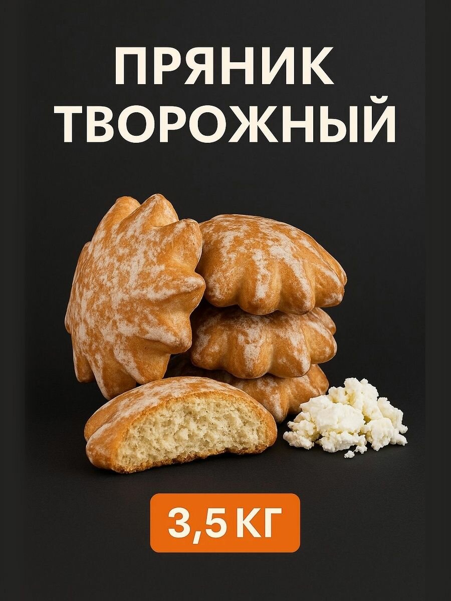 Пряники Творожные, коробка 3,5 килограмма
