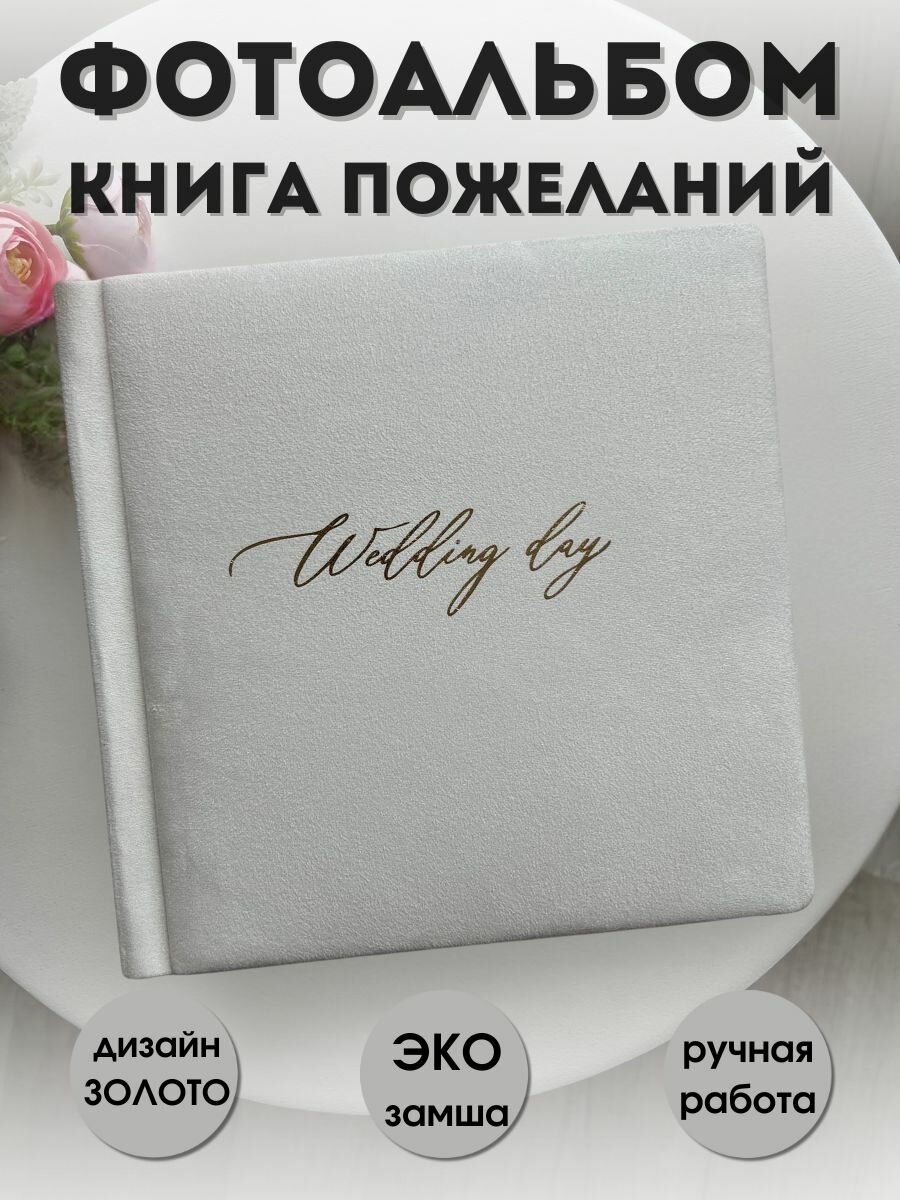 Фотоальбом книга пожеланий свадебная Wedding day белый из искусственной замши 40-240 фото