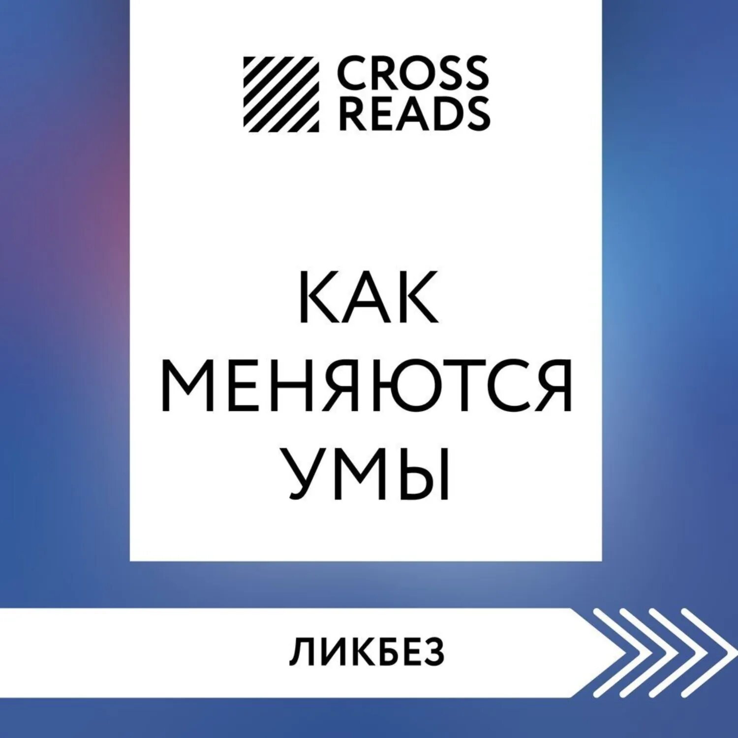 Саммари книги «Как меняются умы» [Аудиокнига]