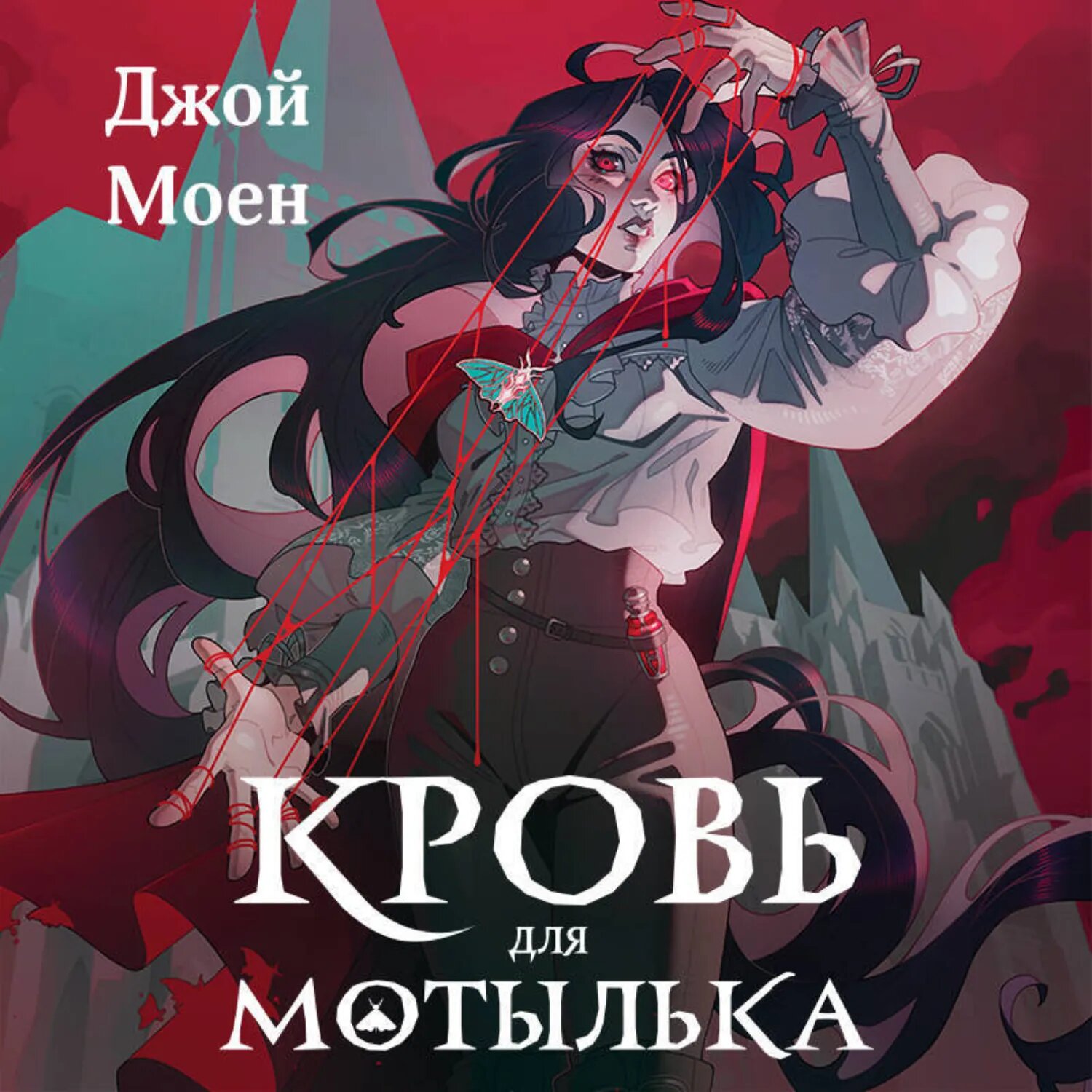 Кровь для мотылька [Аудиокнига]