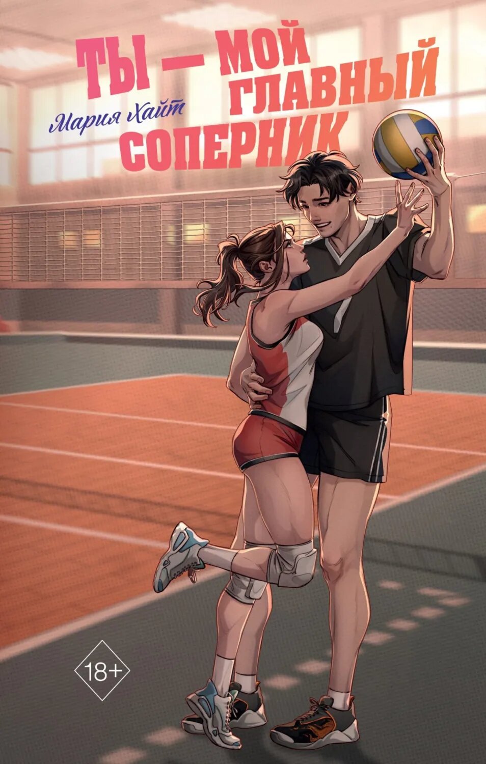 Ты – мой главный соперник [Цифровая книга]