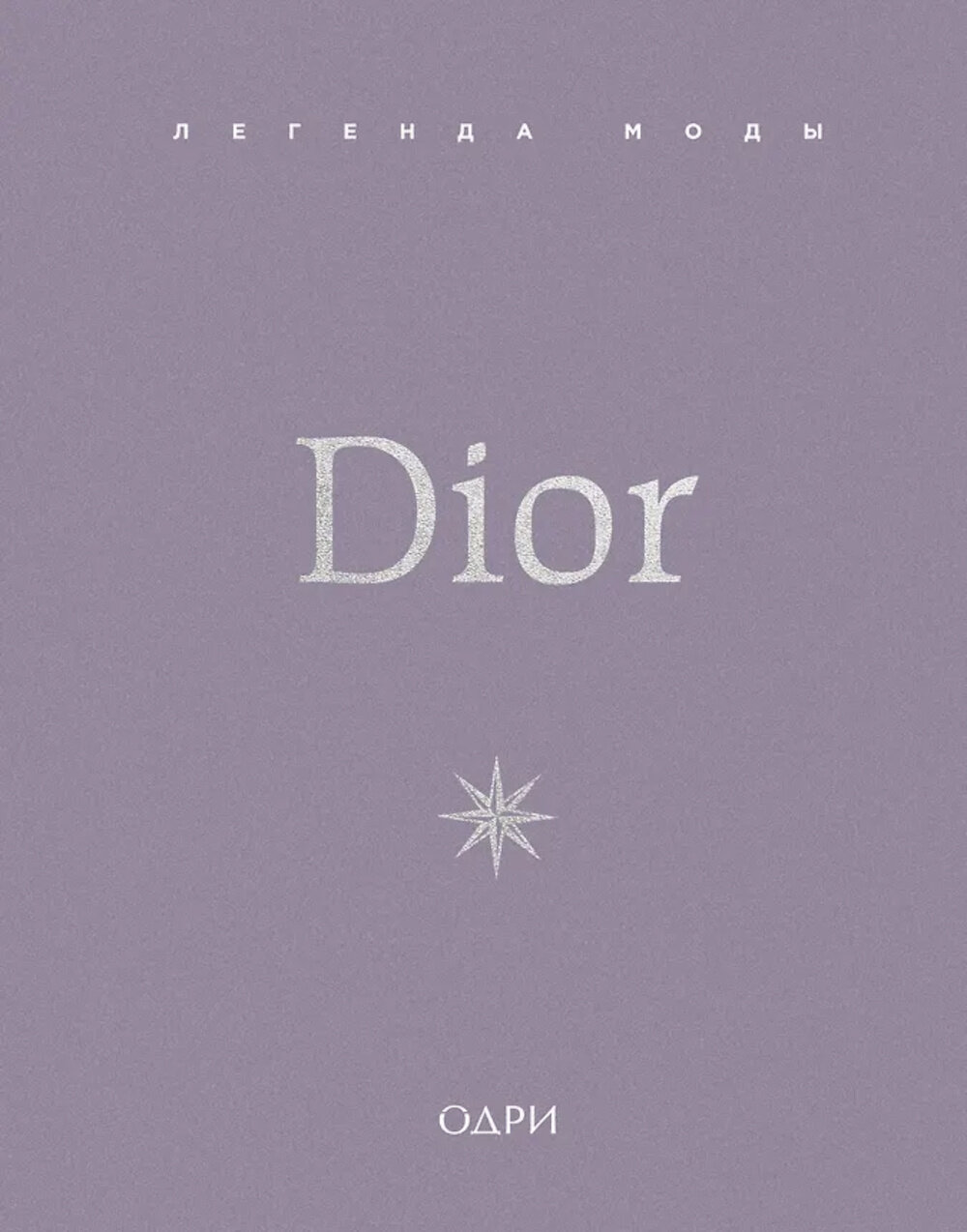 Dior. Легенда моды. О'Нил М.