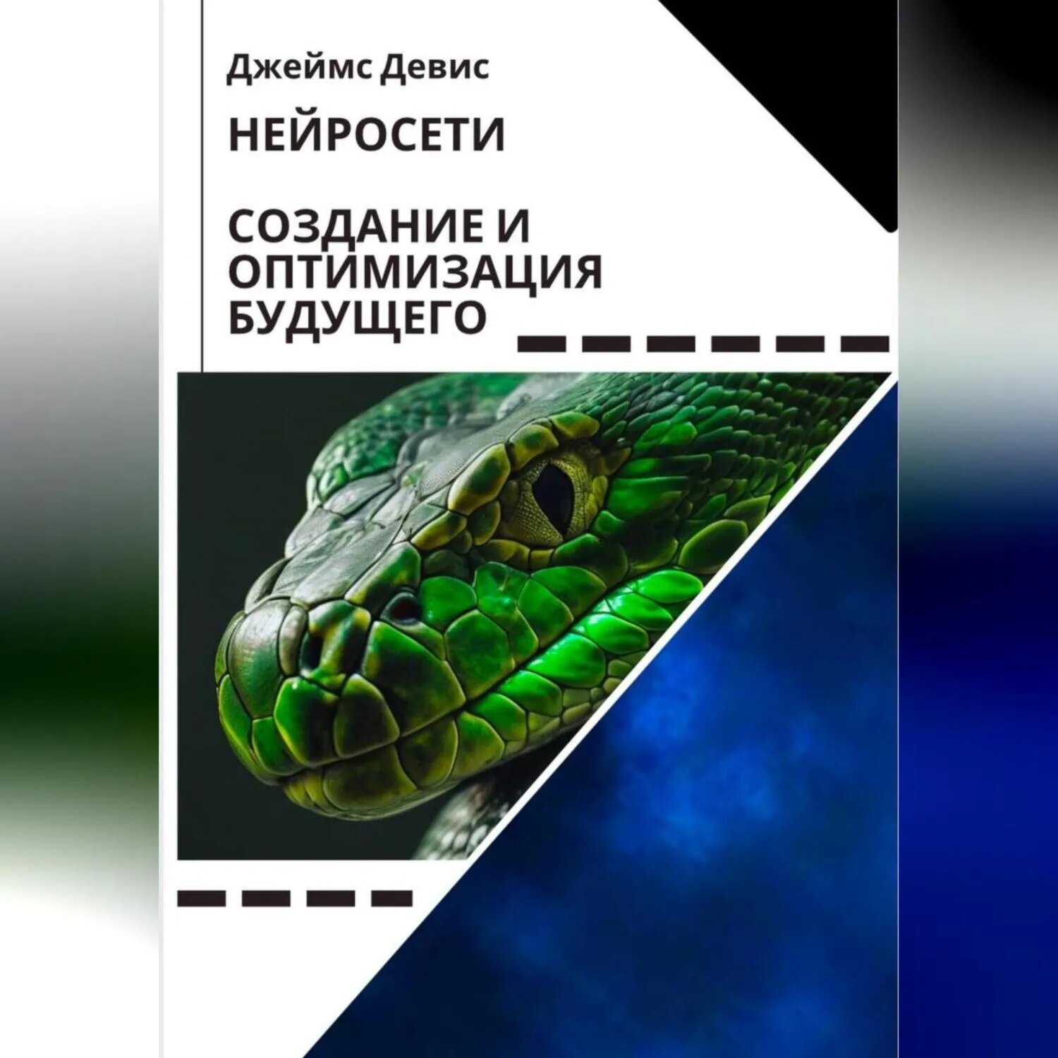 Нейросети Создание и оптимизация будущего [Аудиокнига]