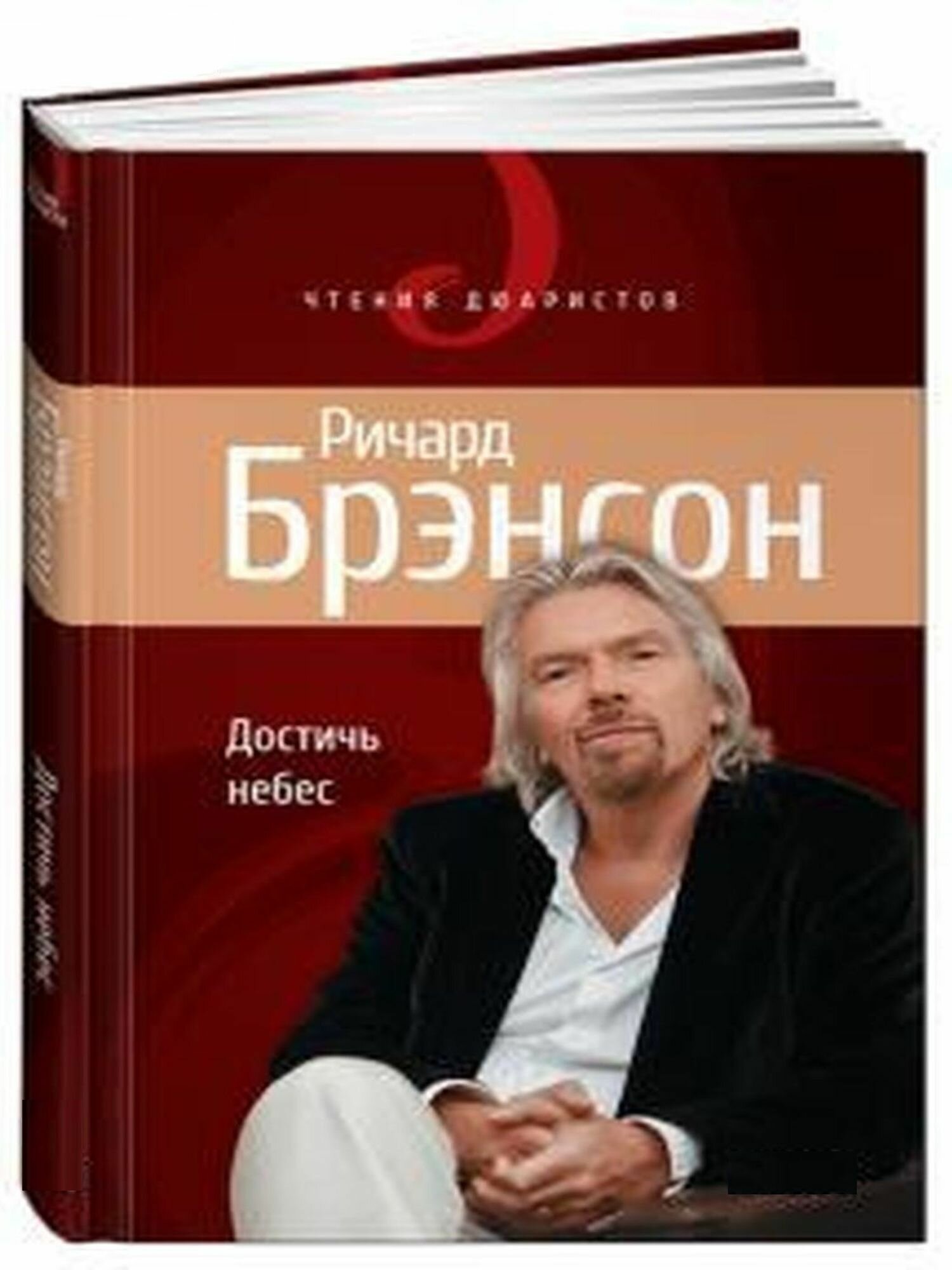 Достичь небес. Ричард Брэнсон