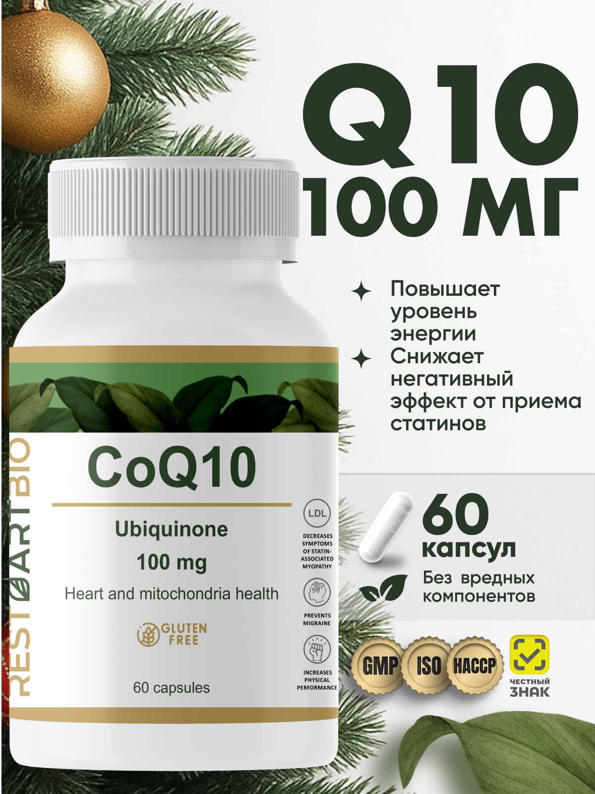 Коэнзим Q10 100 мг RestartBio 60 капсул , комплекс витаминов без вредных компонентов рестартбио