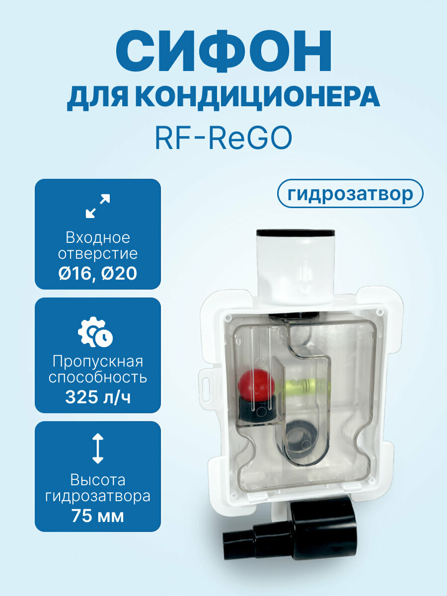 Сифон с гидромеханическим затвором RF-ReGO