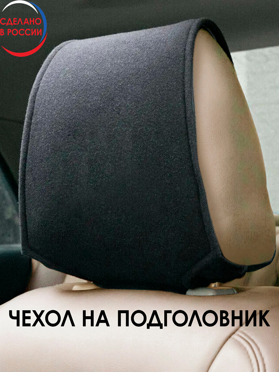 Чехол-накладка ForErgo на подголовник автомобиля с кармашком