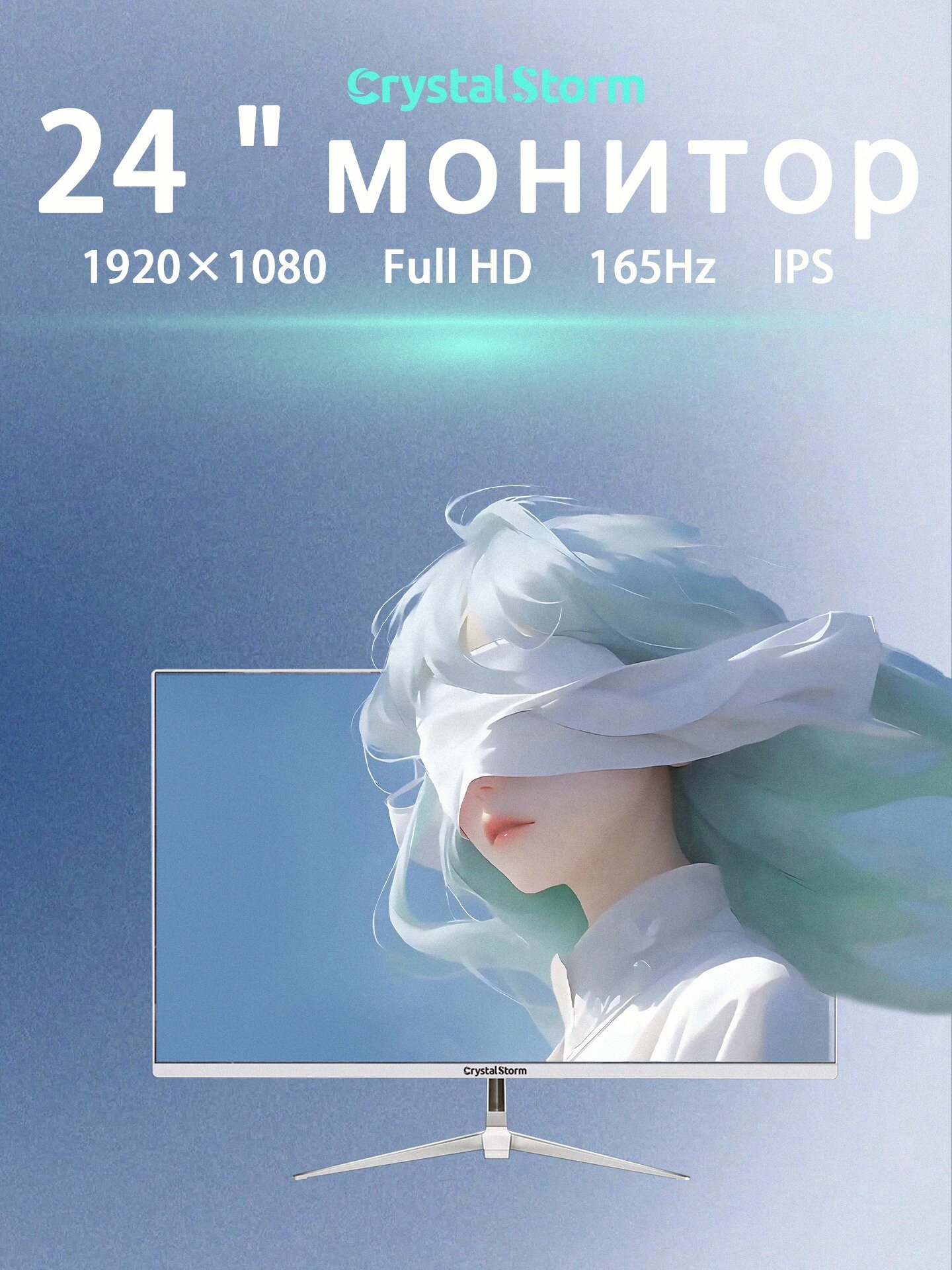 CrystalStorm 24" Монитор 1920x1080 165 Гц, IPS, белый игровой, для компьютера