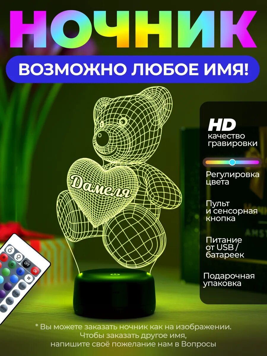 Ночник "Именной мишка Дамеля" - подарок девушке, девочке