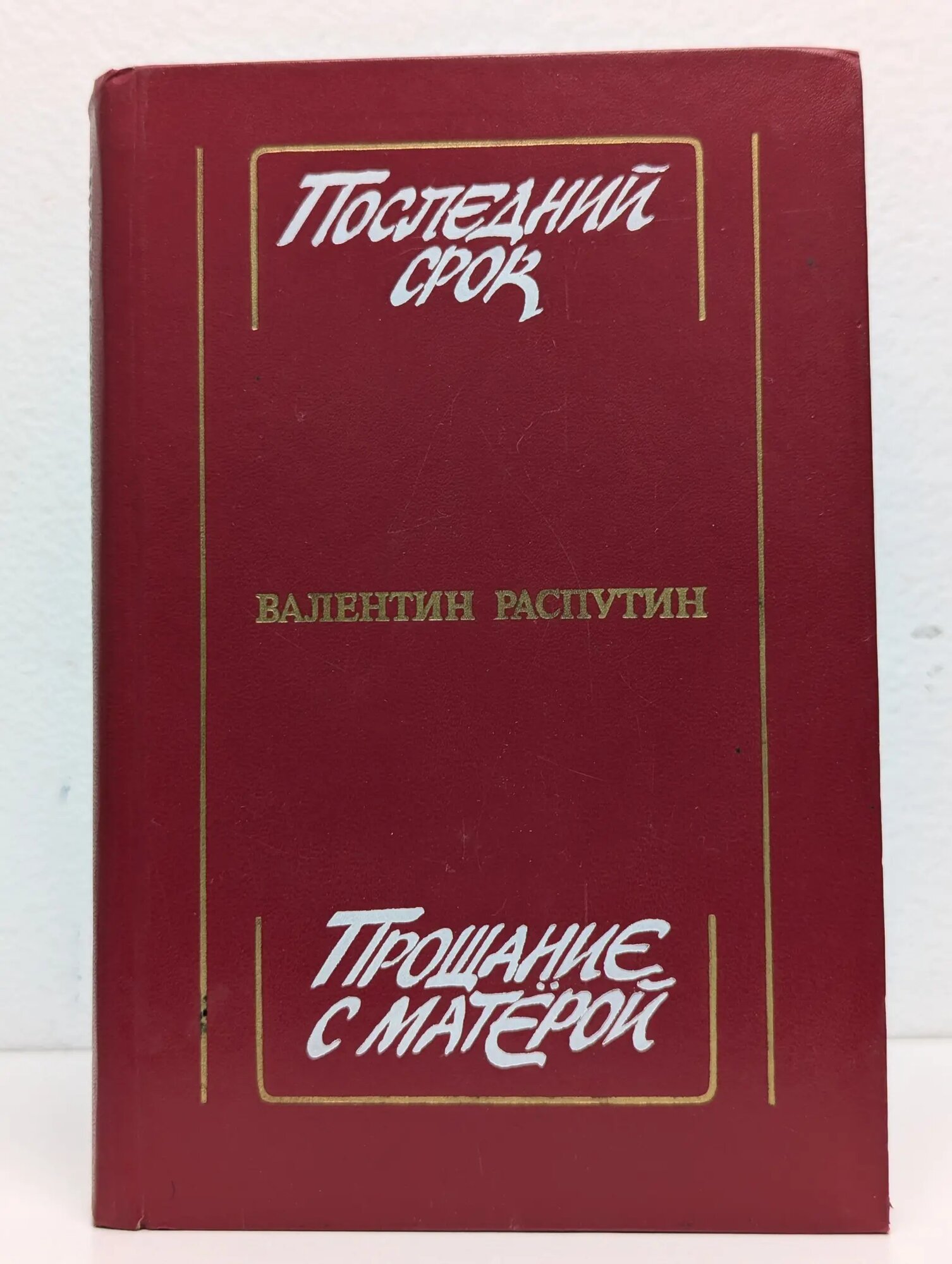 Последний срок. Прощание с Матерой Распутин Валентин Григорьевич 1985