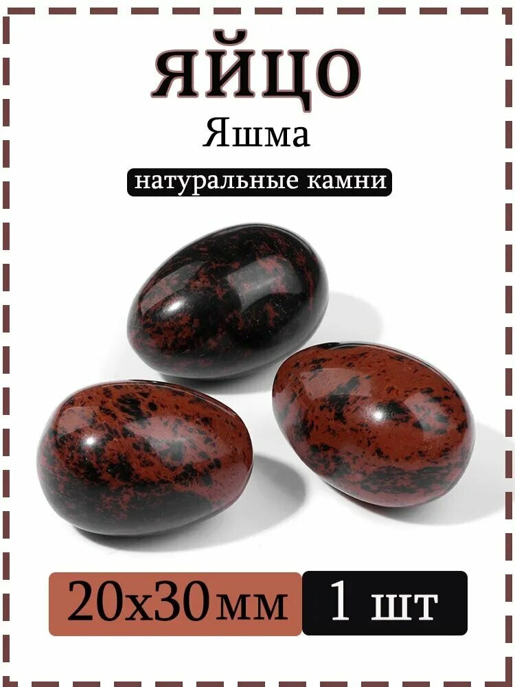 Натуральный камень Яшма для массажа и релаксации, яйцо 20х30 мм, 1 шт