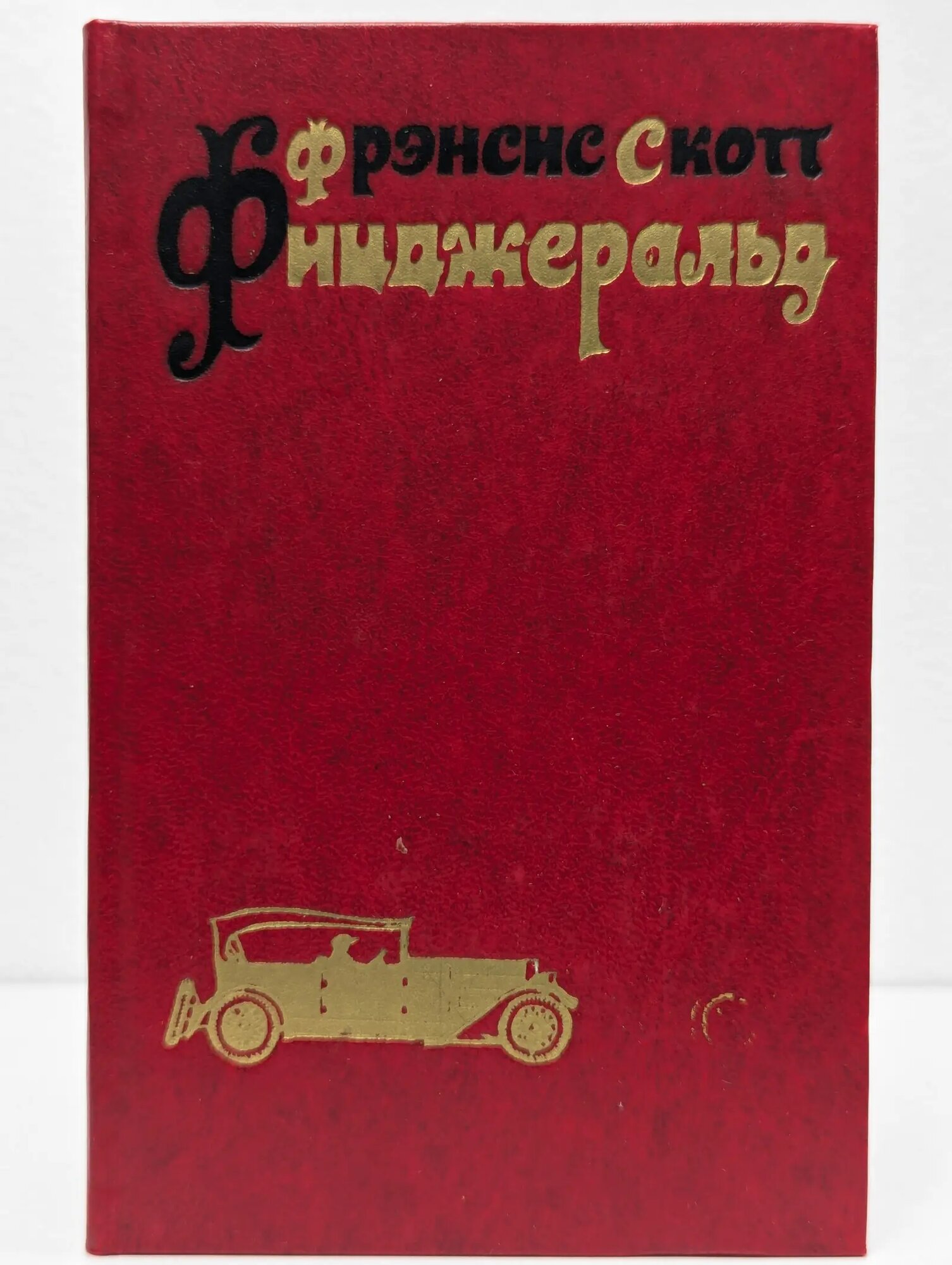 Фицджеральд. Избранные произведения в 3 томах. Том 3 Фицджеральд Фрэнсис Скотт Кей 1977