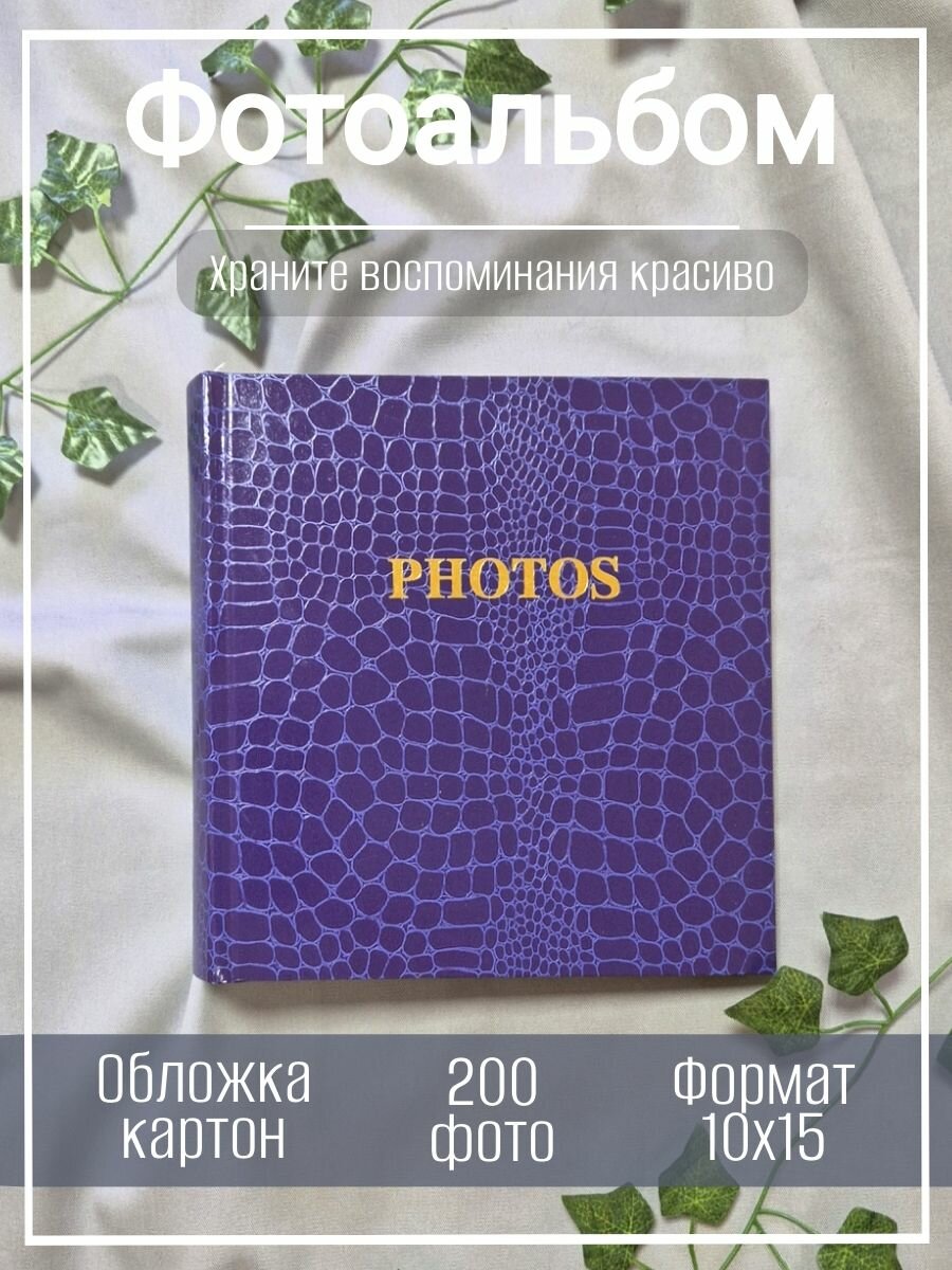 Фотоальбом "Арт-НН", 200 фотографий, 10x15 см