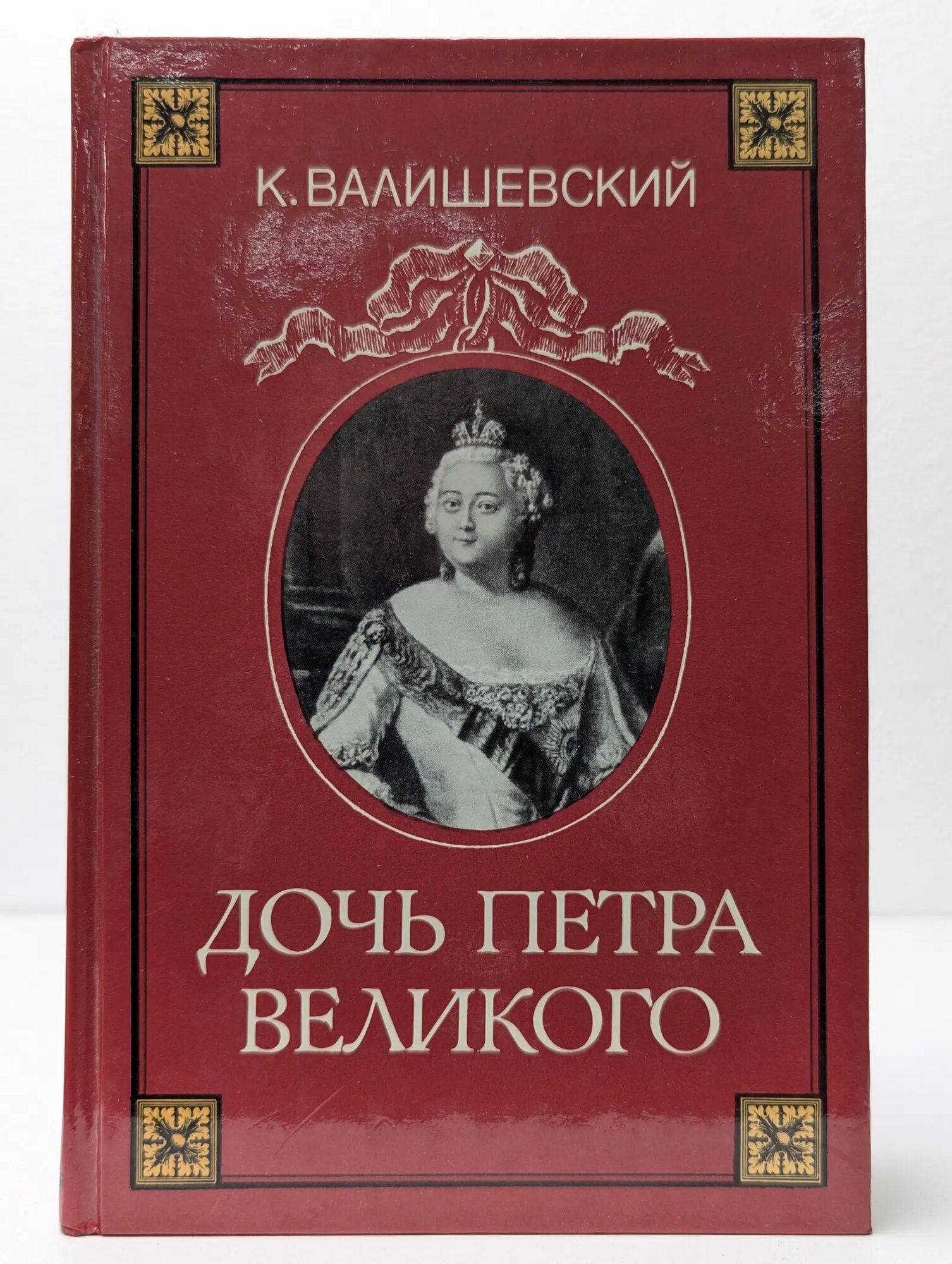 Дочь Петра Великого Валишевский Казимир Феликсович 1989