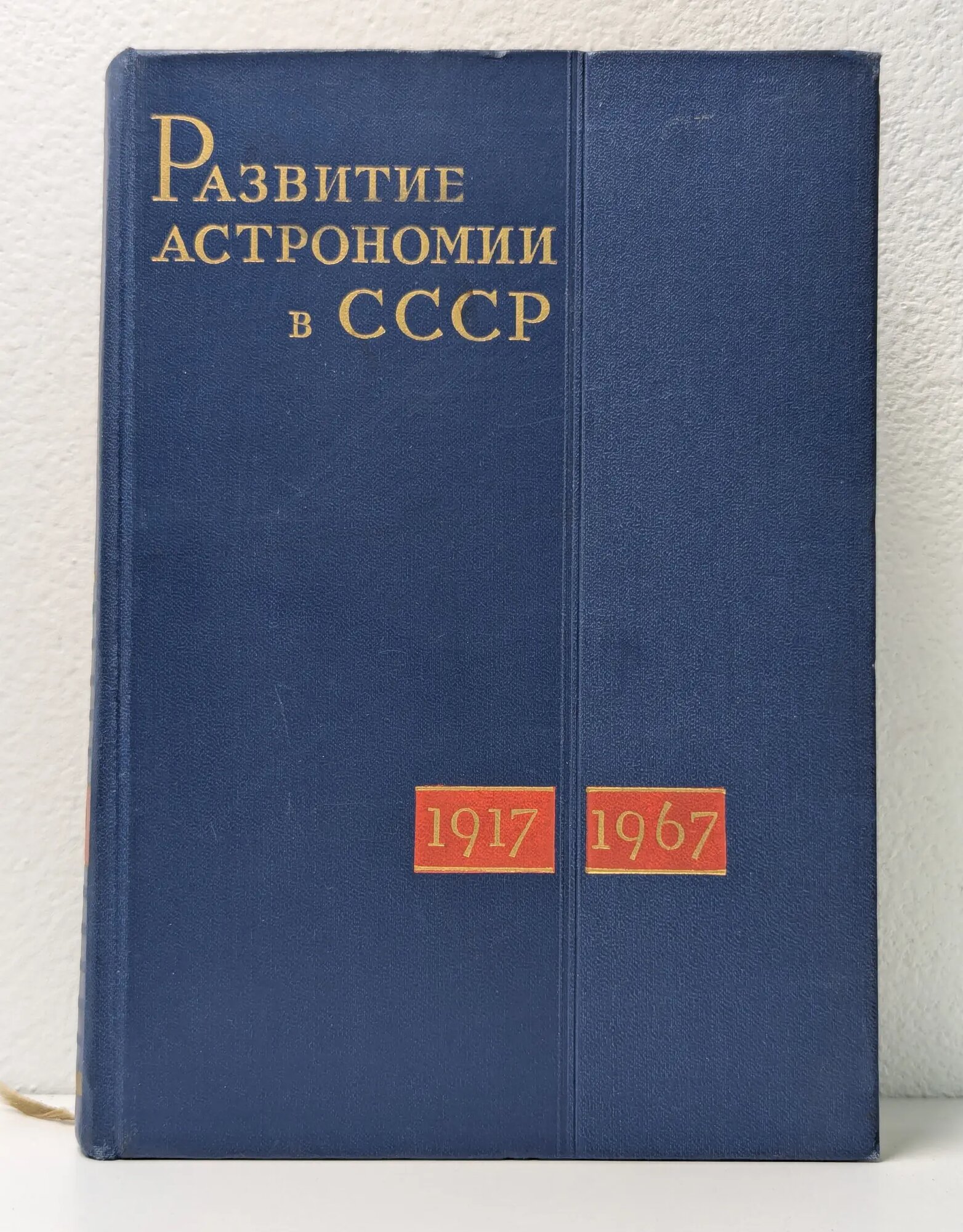 Развитие астрономии в СССР. 1917-1967 Амбарцумян Виктор Амазаспович, Кукаркин Борис Васильевич 1967