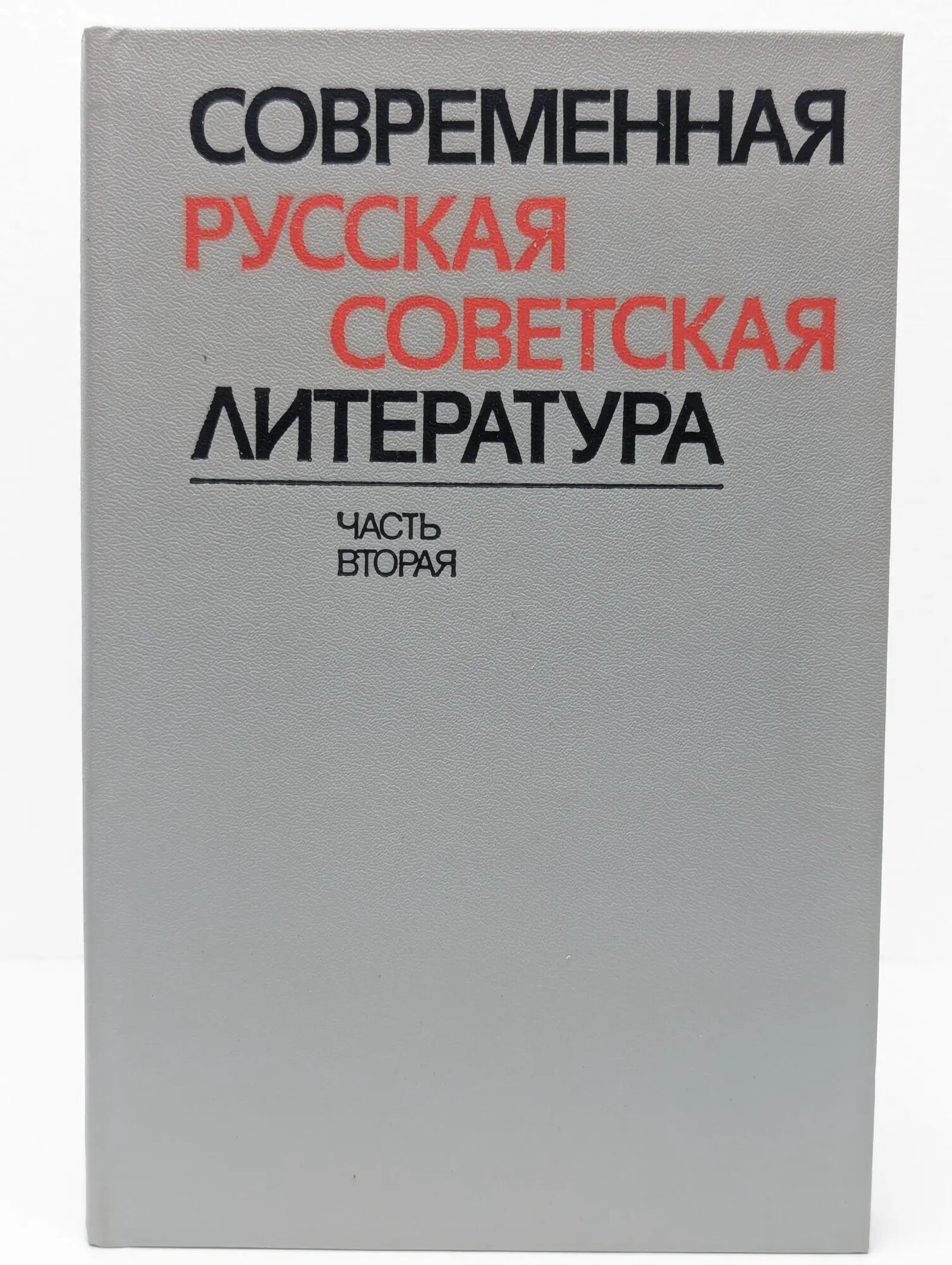 Современная русская советская литература. Часть 2 Белая Галина Андреевна, Бочаров Анатолий Георгиевич, Оскоцкий Валентин Дмитриевич (ред.) 1987