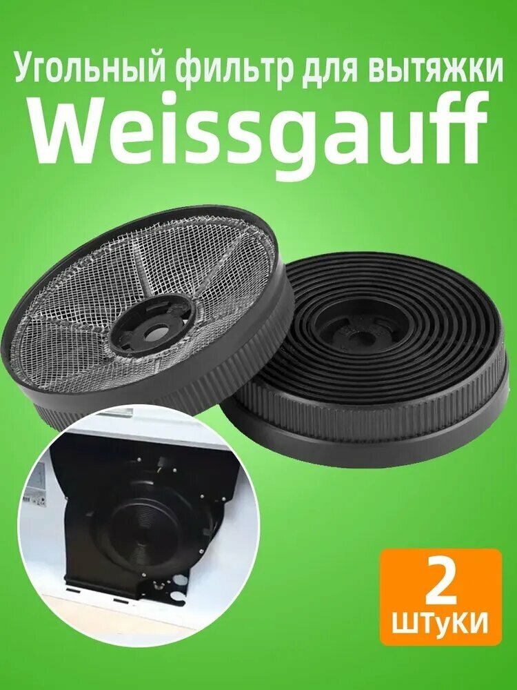 Угольный фильтр Weissgauff CFC 40020 2 шт.