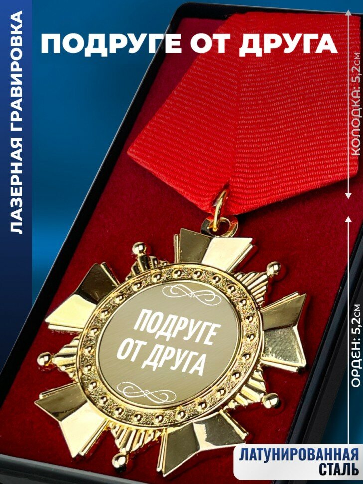 Сувенирный орден "Подруге от друга"